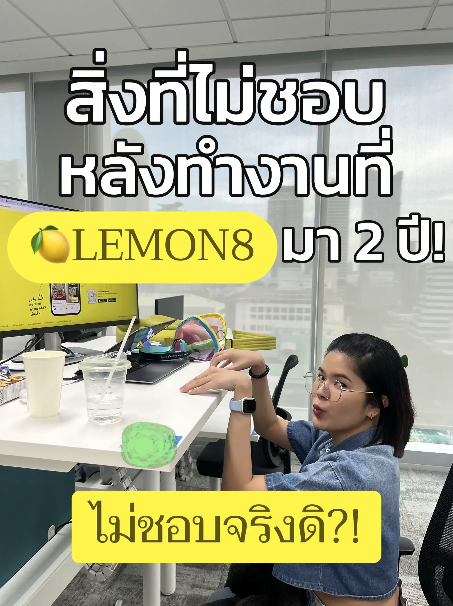 🍋ทำงานที่ LEMON8 ไม่ชอบอะไรบ้าง บอกหมด! | แกลเลอรีที่โพสต์โดย varinty | Lemon8
