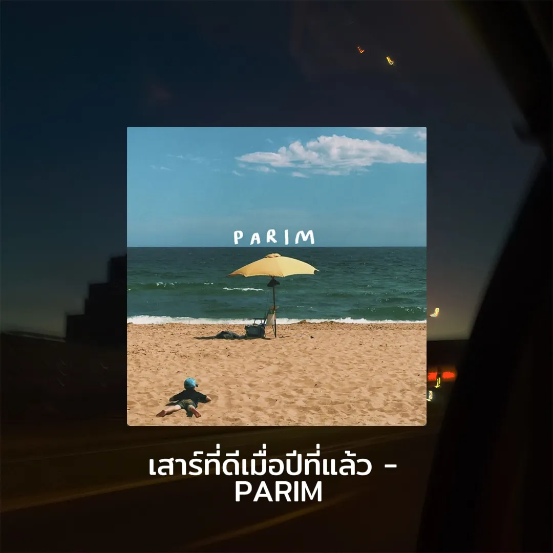 5 เพลง ตอนขับรถ ฟังไปคิดถึงเธอไป | แกลเลอรีที่โพสต์โดย atithepmusic | Lemon8