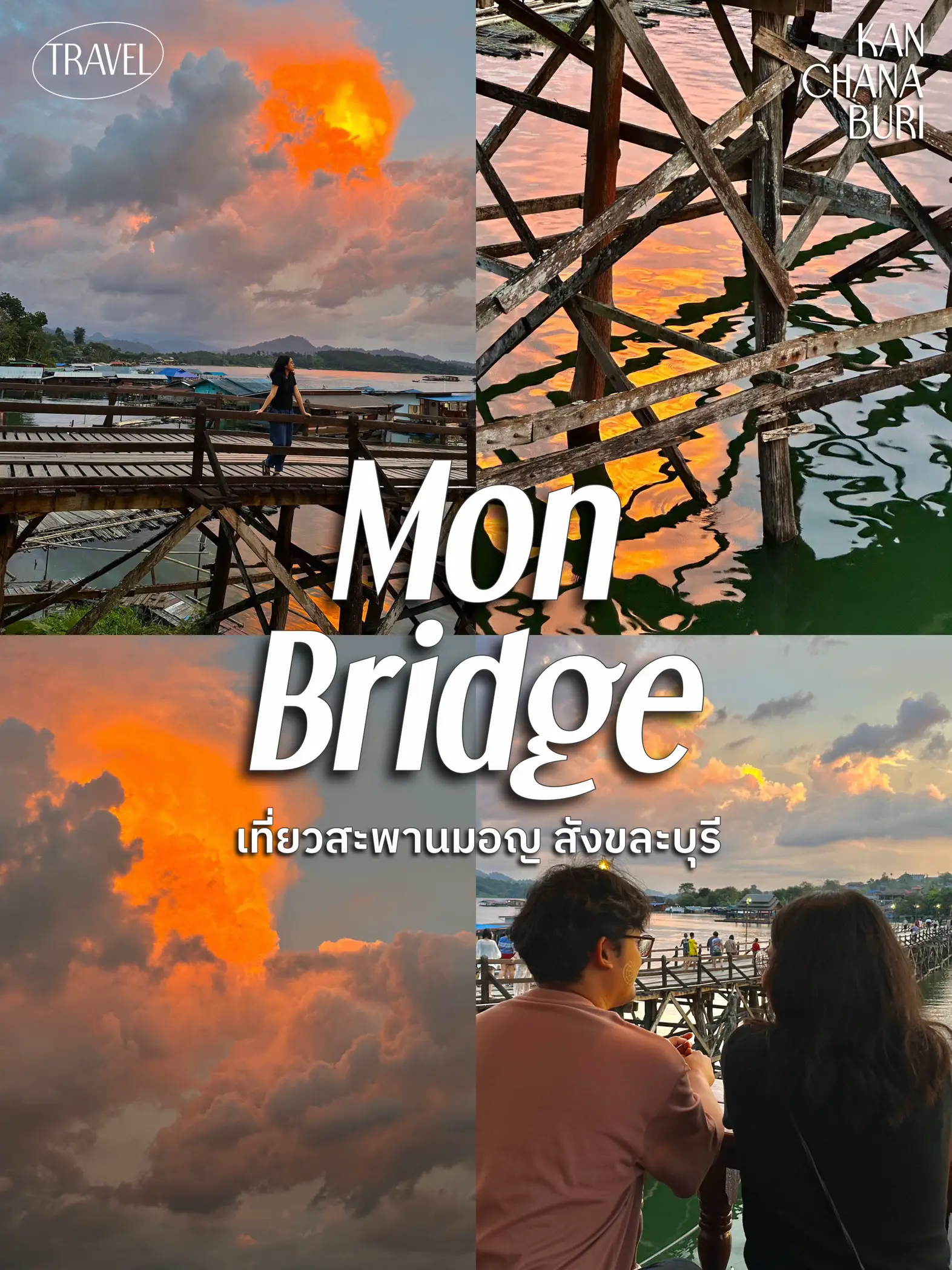 สังขละบุรีครั้งแรก💥 | แกลเลอรีที่โพสต์โดย Bajaree.wk | Lemon8