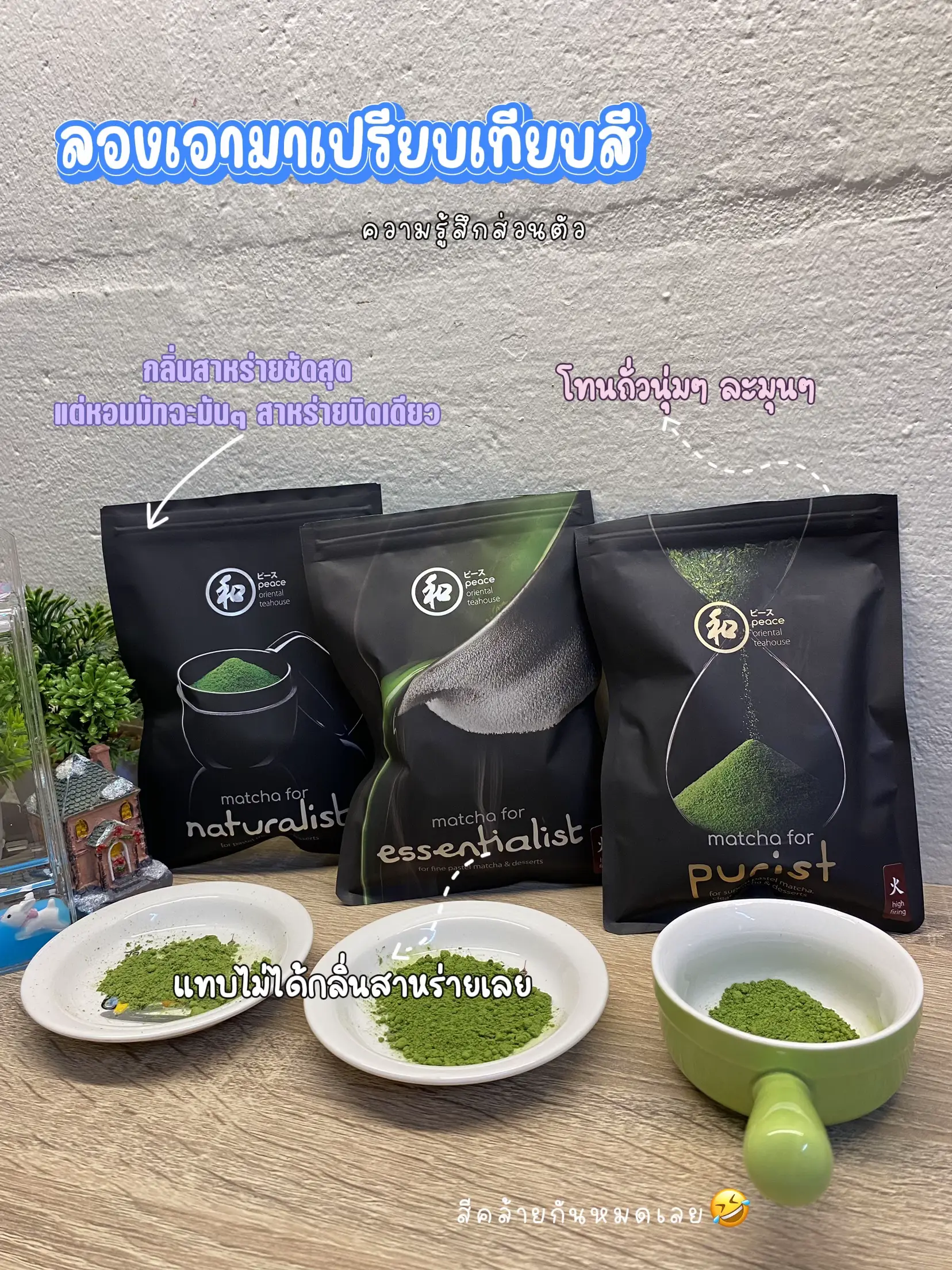 เปรียบเทียบมัทฉะ Peace Matcha ตัวไหนน่าใช้?