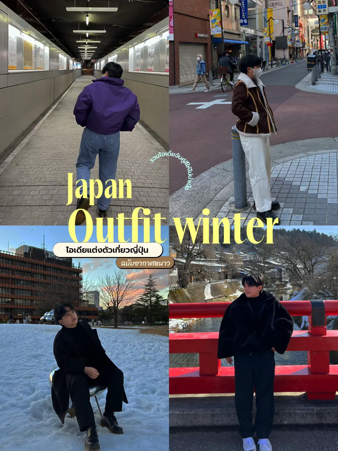 #OOTD japan outfit ฉบับ หน้าหน๊าววว 🥶 | แกลเลอรีที่โพสต์โดย Kkwangctk ...