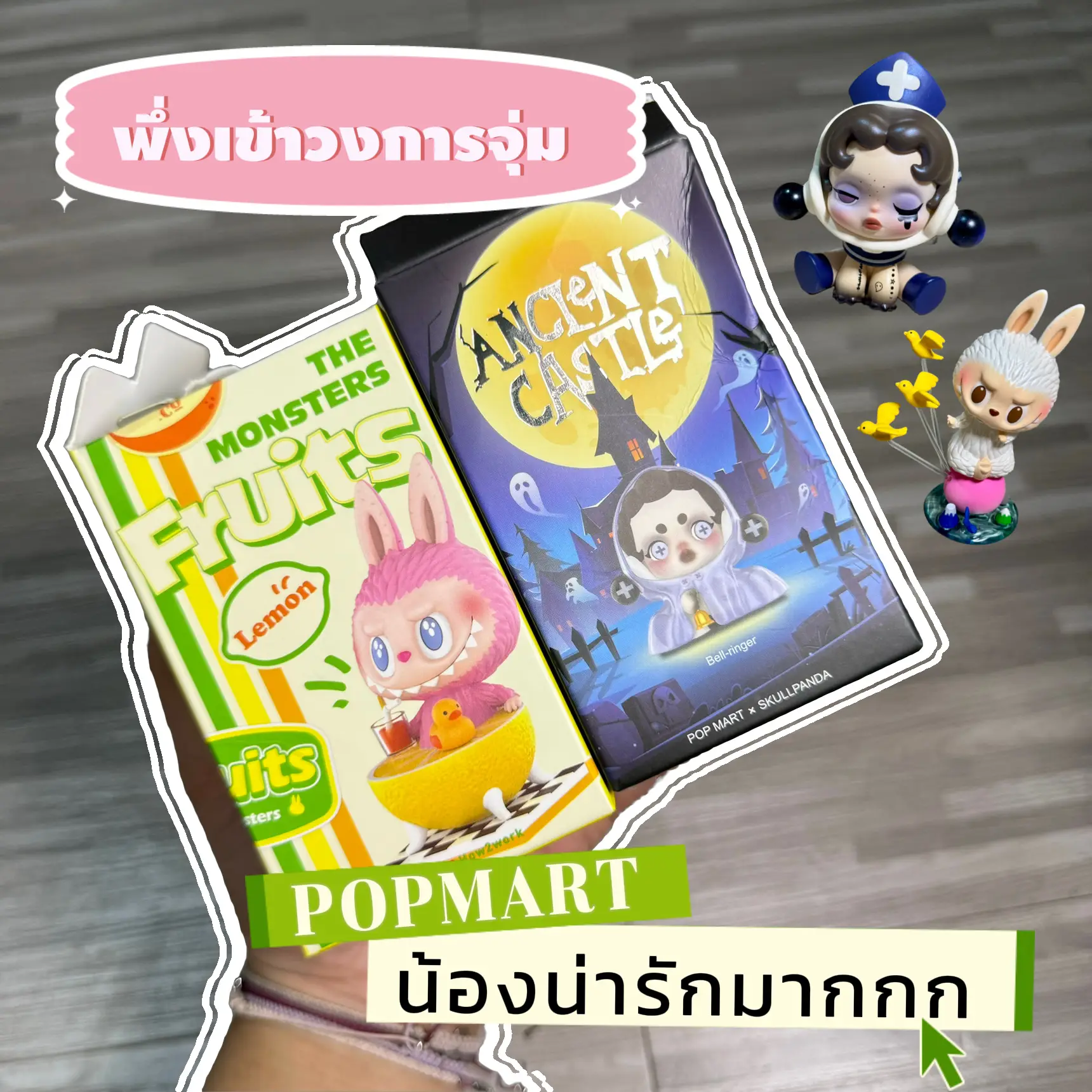 พึ่งเข้าวงการจุ่ม POPMART 🩵 | แกลเลอรีที่โพสต์โดย Mildddddd | Lemon8