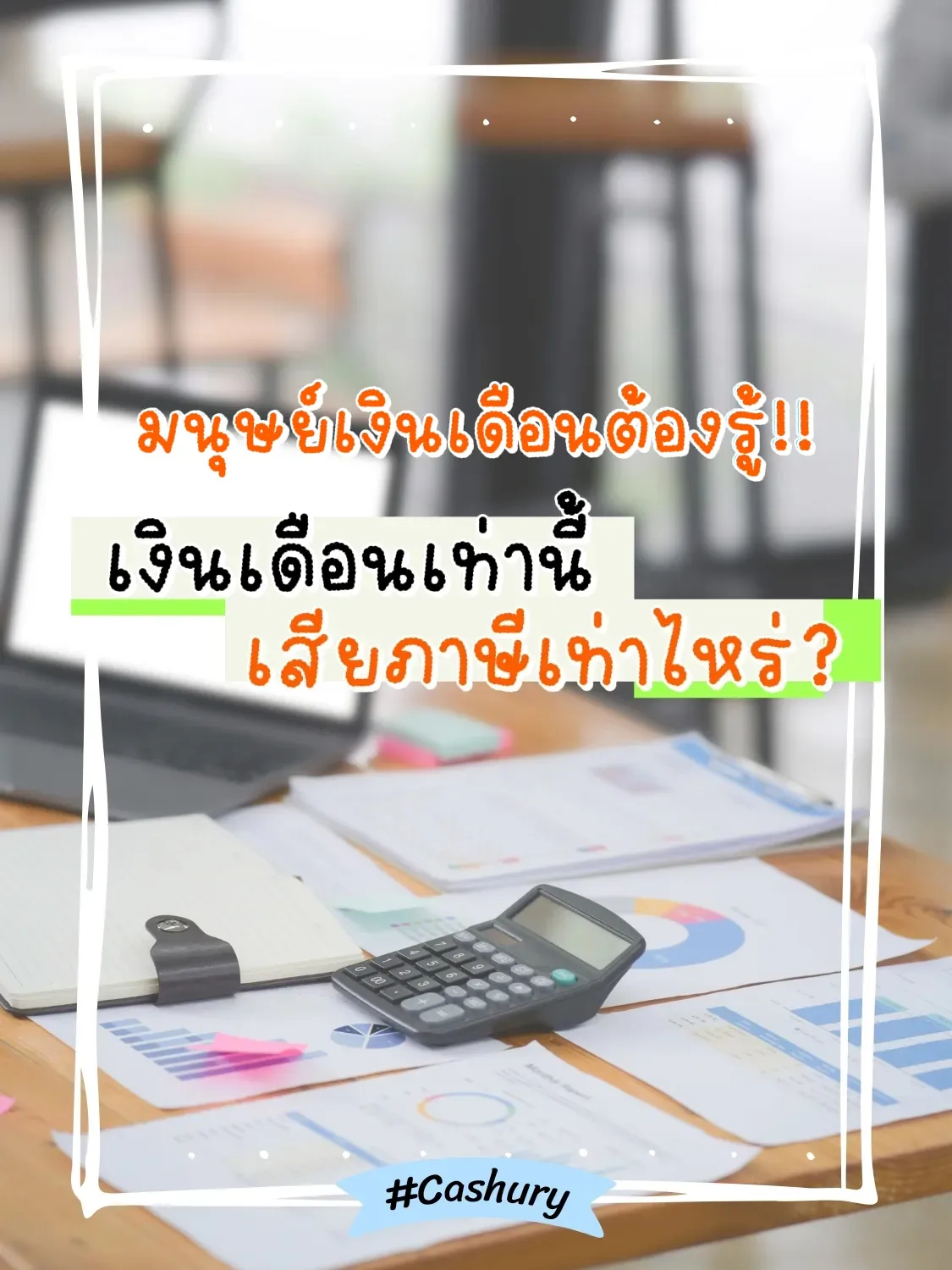 เงินเดือนเท่านี้ เสียภาษีเท่าไหร่ 🤔 | แกลเลอรีที่โพสต์โดย Cashury | Lemon8