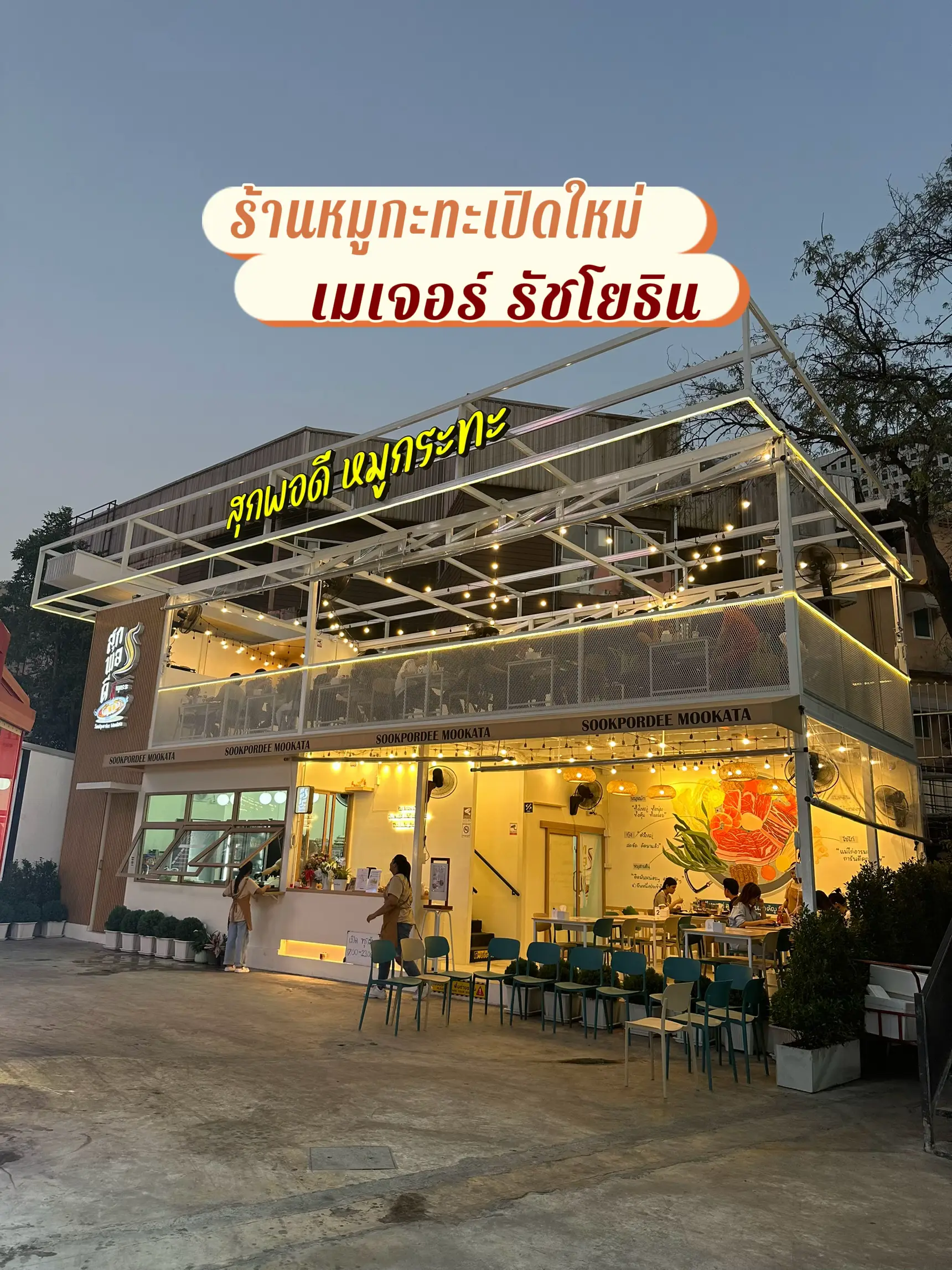 สุกพอดี หมูกะทะ สาขาเมเจอร์รัชโยธิน 🐷 | แกลเลอรีที่โพสต์โดย Bonnee | Lemon8