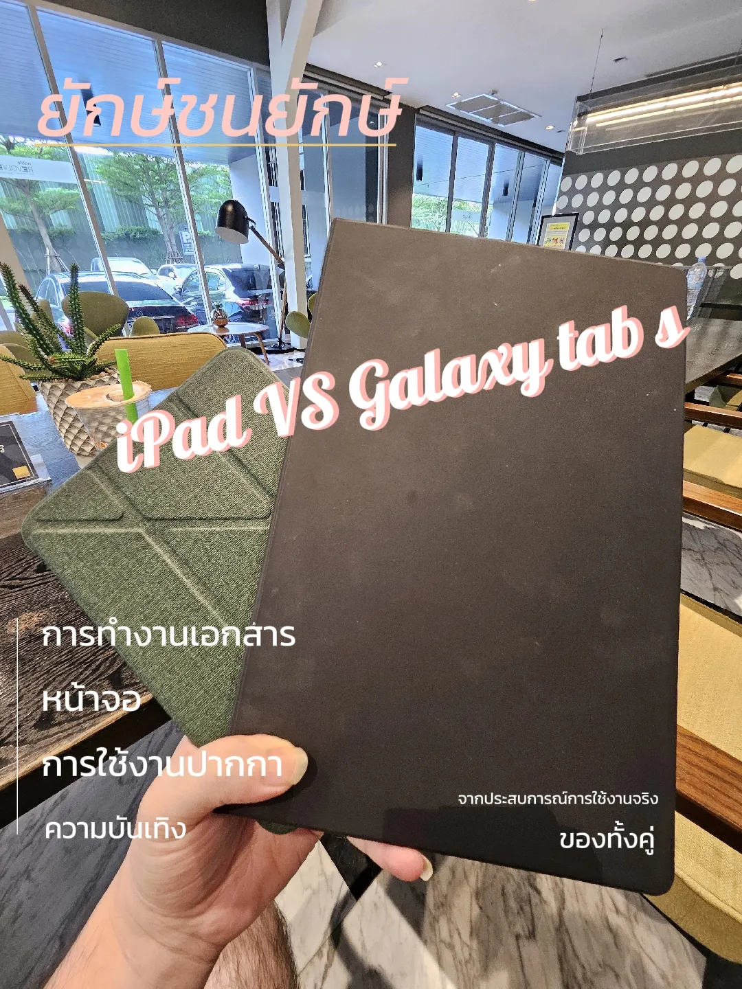 ยักษ์ชนยักษ์ ศึก iPad VS Galaxy tab s9 | แกลเลอรีที่โพสต์โดย TouchJaiJung | Lemon8