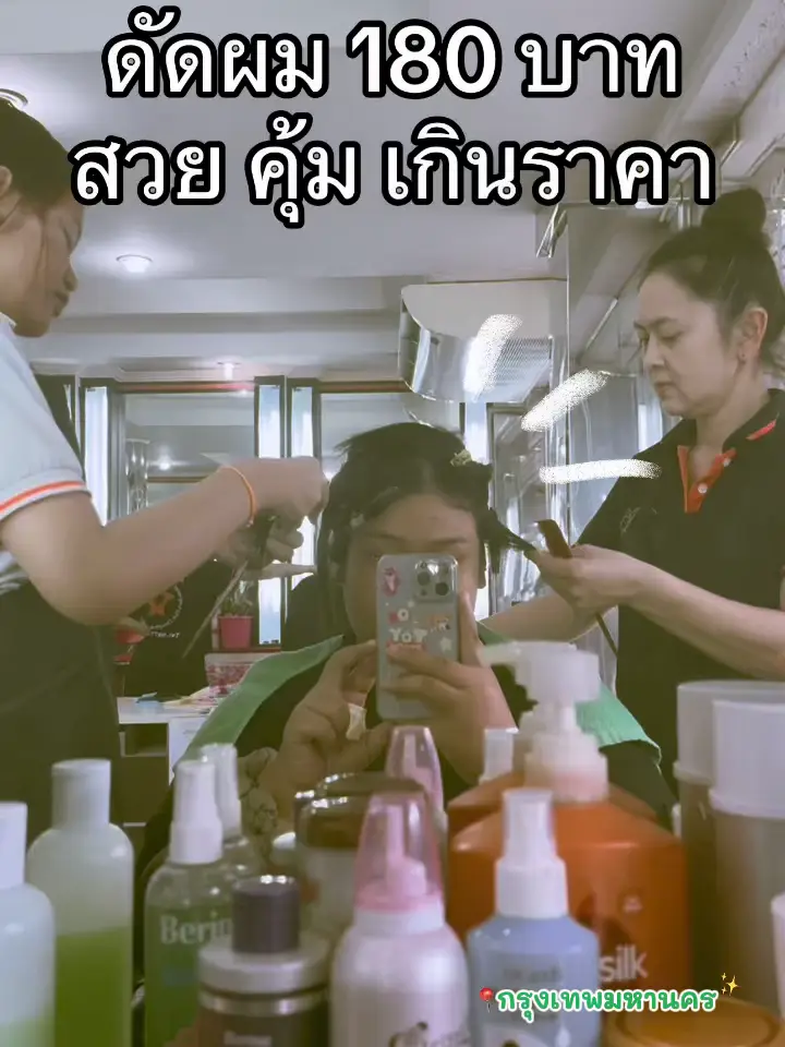 ดัดผมหยิก 180 บาท | วิดีโอที่เผยแพร่โดย ปอหนำ | Lemon8