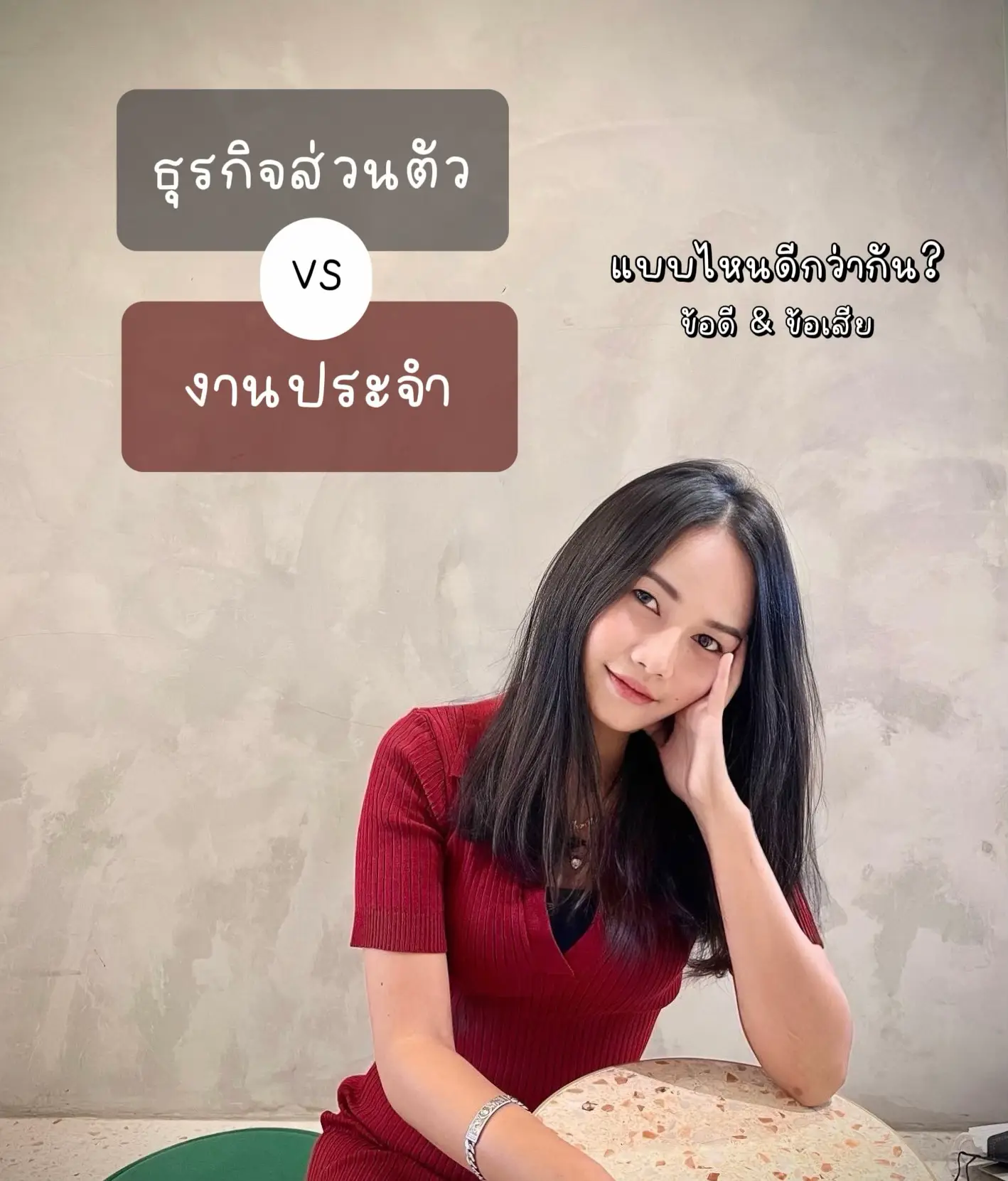 ธุรกิจส่วนตัว & งานประจำ แบบไหนดีกว่ากัน⁉️ | แกลเลอรีที่โพสต์โดย SOM-O | Lemon8