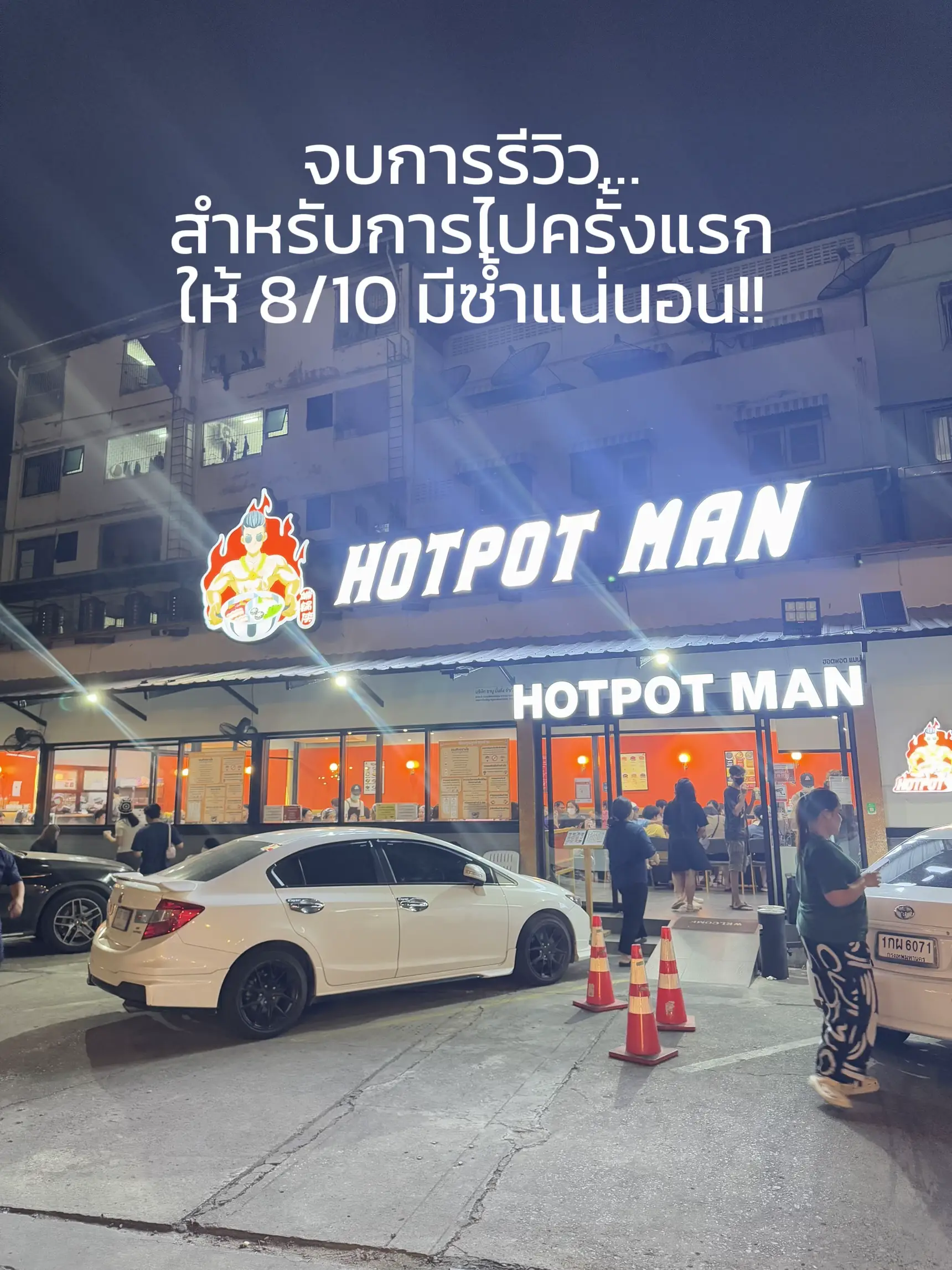 รีวิว Hot Pot Man ครั้งแรก ️ซ้ำ หรือ ไม่ซ้ำ | แกลเลอรีที่โพสต์โดย ...