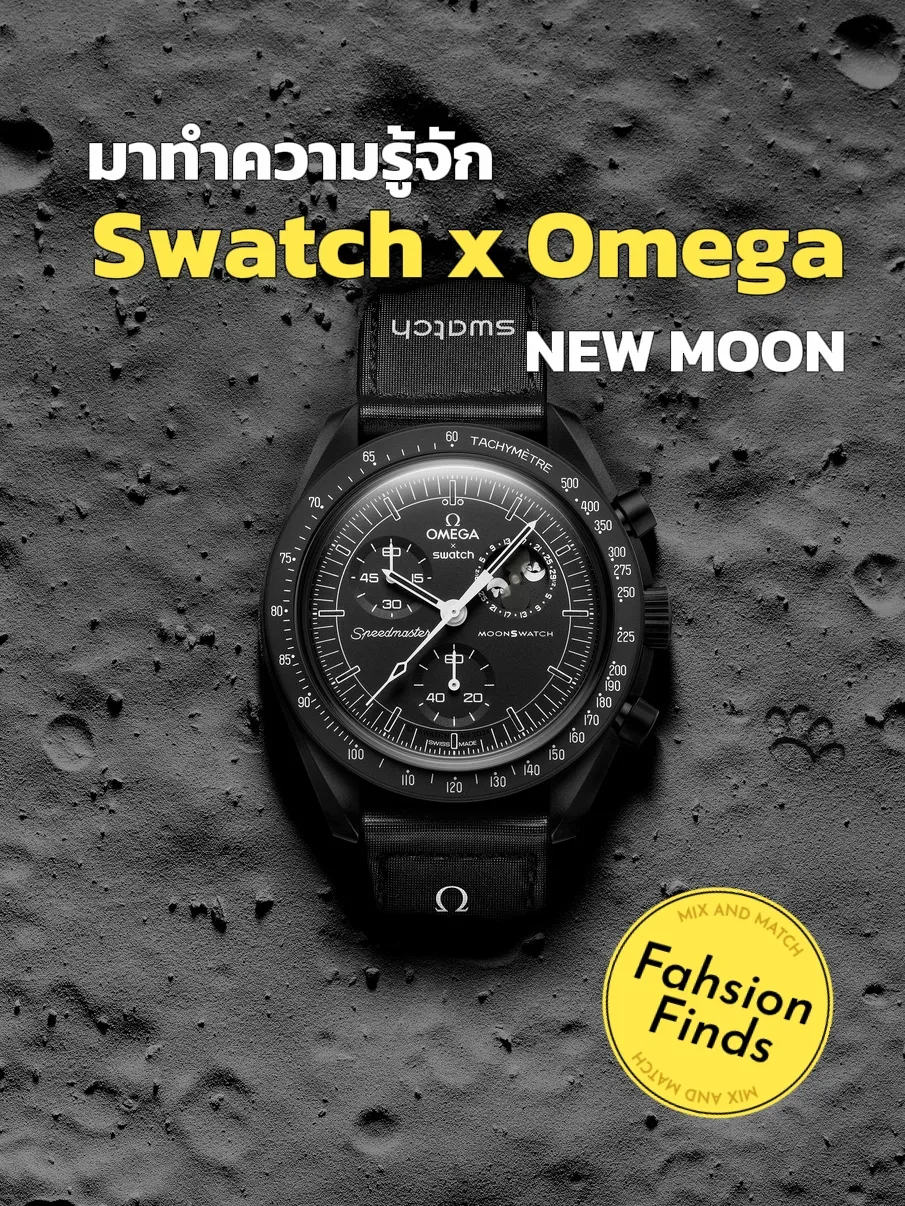 ฉลอง “คืนจันทร์ดับ” กับ Swatch x Omega | แกลเลอรีที่โพสต์โดย Puff ...