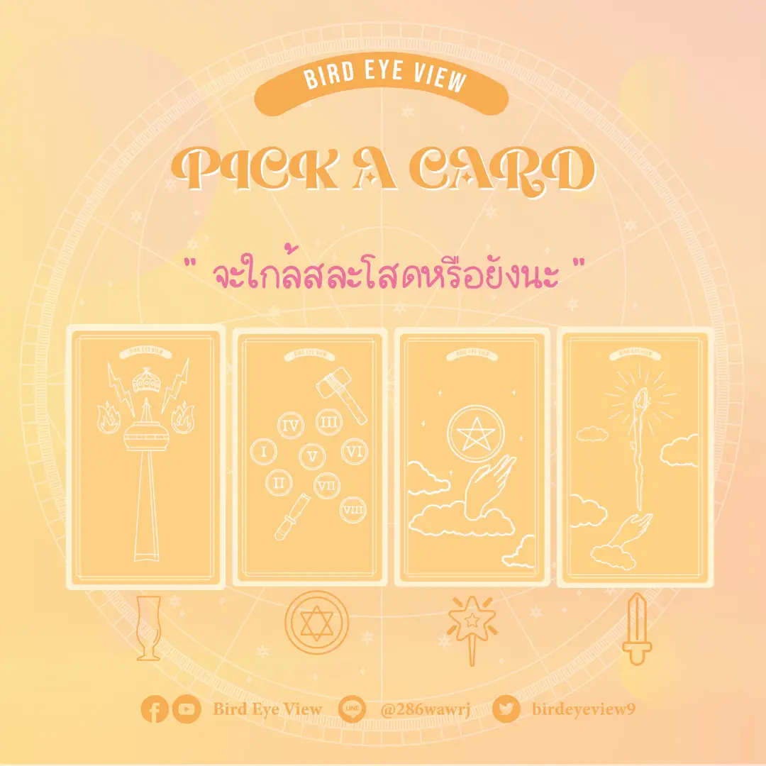 Pick a card คุณจะได้สละโสดเร็ว | แกลเลอรีที่โพสต์โดย Birdeyeview | Lemon8