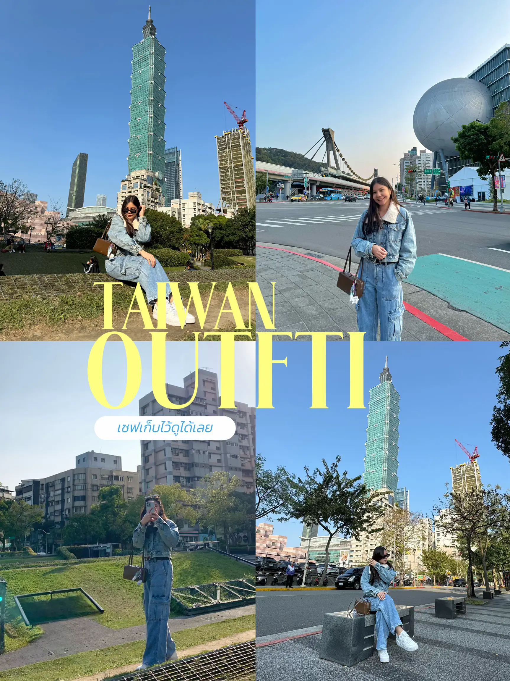 Taiwan Outfit ฉบับไม่ต้องขนเสื้อผ้าไปเยอะ🇹🇼 | แกลเลอรีที่โพสต์โดย ning🍑 ...