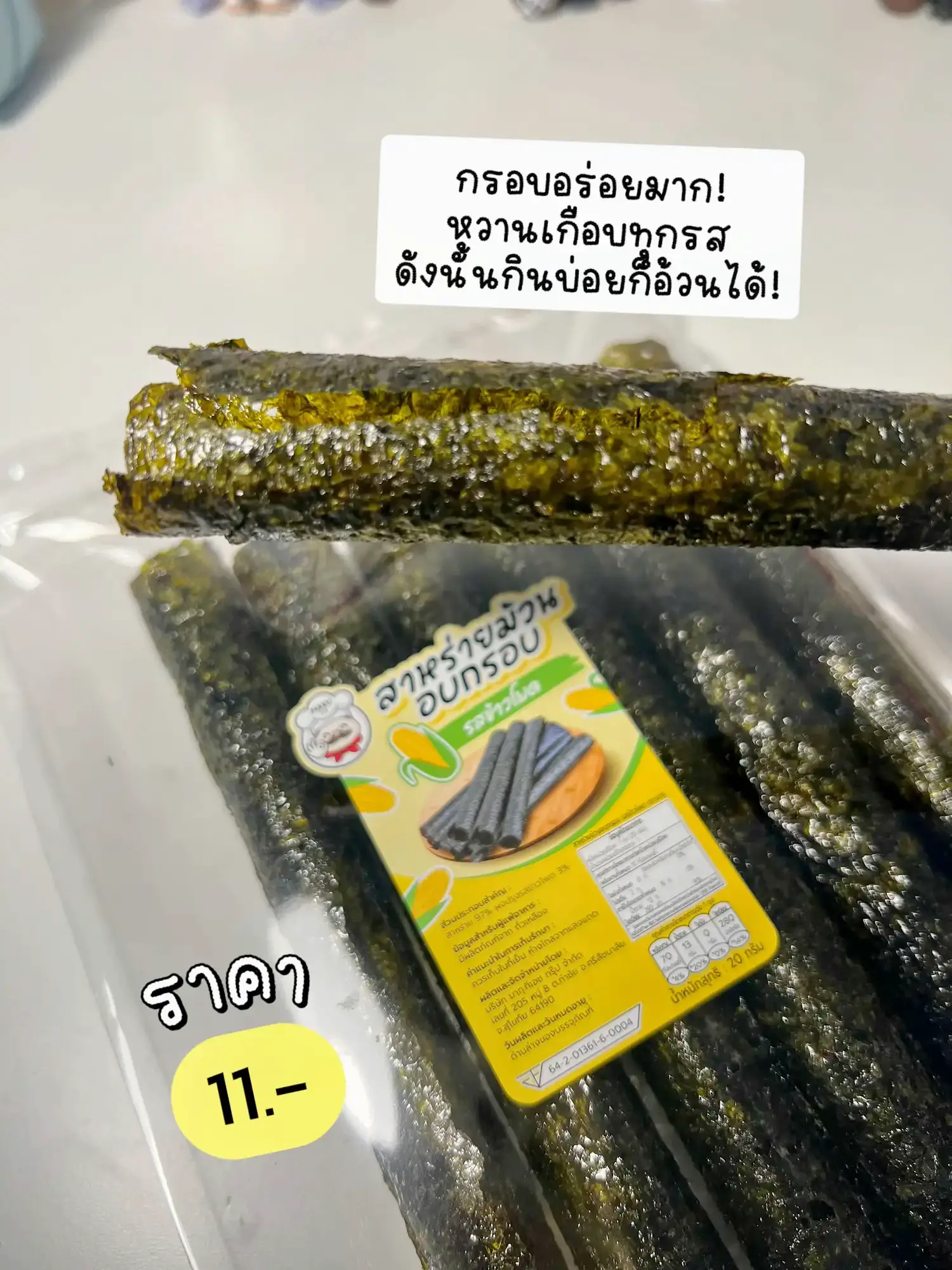 สาหร่ายอบกรอบ ลดน้ำหนักกินได้ ! 🏃🏻‍♀️ | แกลเลอรีที่โพสต์โดย roployro🍮 | Lemon8