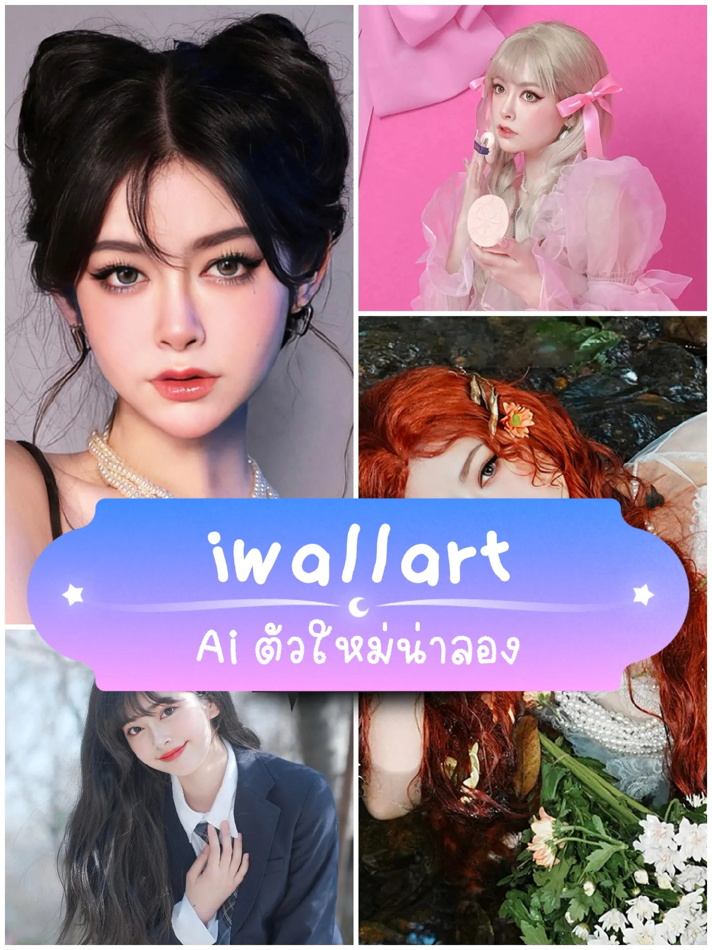 iwallart Ai ตัวใหม่น่าลอง | แกลเลอรีที่โพสต์โดย Botan Fox | Lemon8