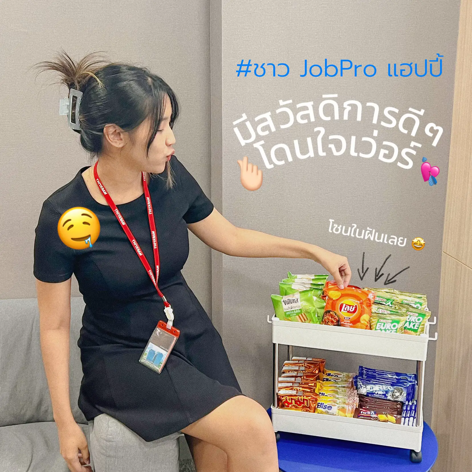พาส่องสวัสดิการสุดปัง! ของชาว JobPro 🤩💖 | แกลเลอรีที่โพสต์โดย 𝑱𝒐𝒃𝑷𝒓𝒐👩🏻 ...