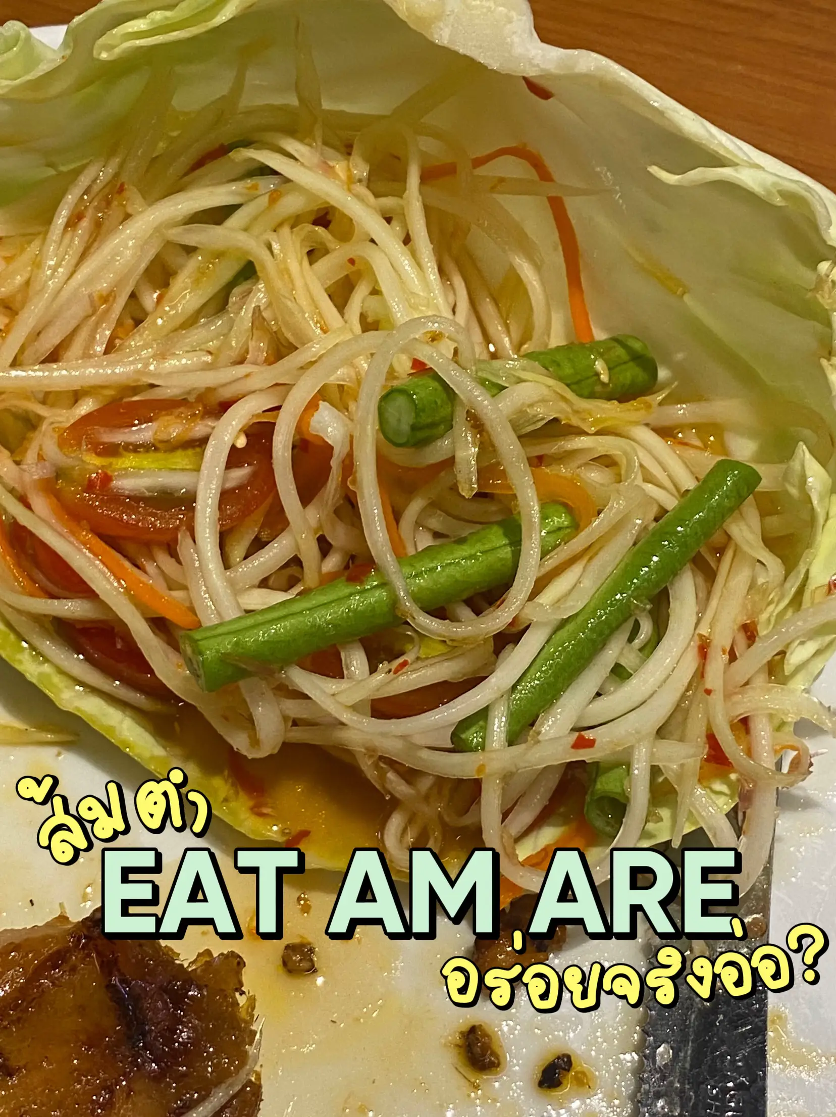 เมื่อลองกินส้มตำของ EAT AM ARE ครั้งแรก 🫢 | แกลเลอรีที่โพสต์โดย tian 🕯️ ...