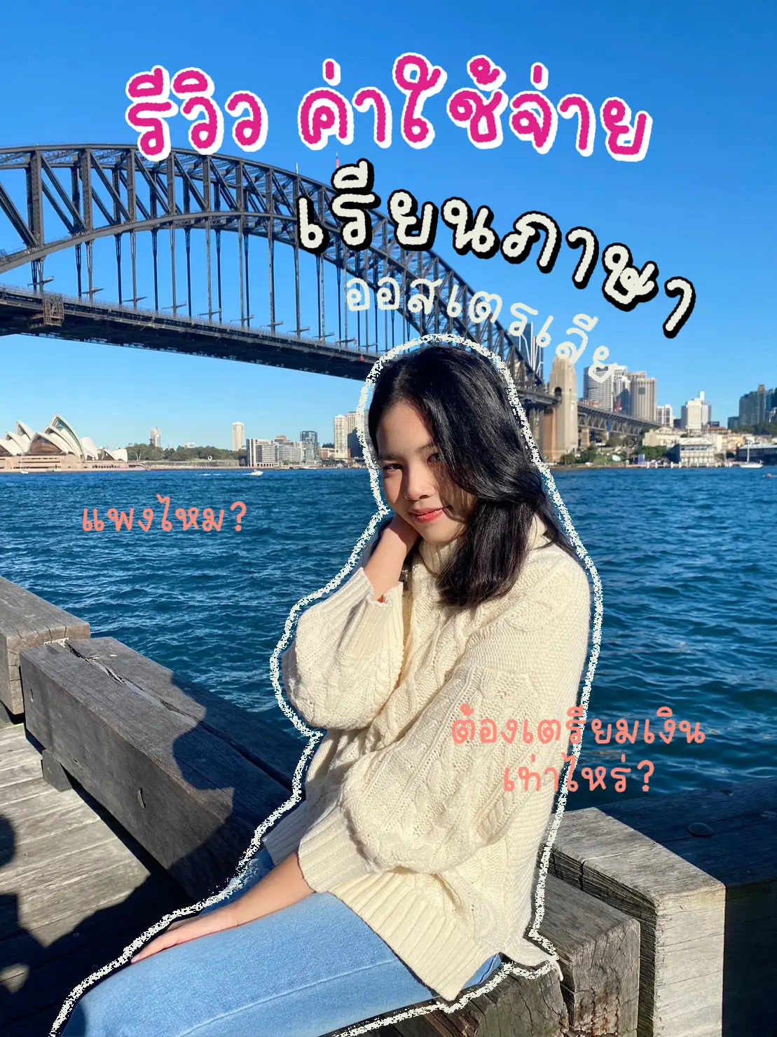 รีวิวค่าใช้จ่ายไปเรียนภาษาที่ออส💸 | แกลเลอรีที่โพสต์โดย •WEEWY• | Lemon8