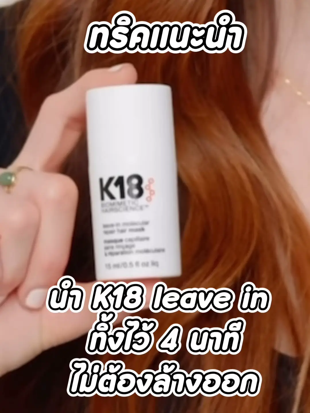 วิธีการใช้ K18บำรุงผม เพื่อผลลัพท์ที่มีประสิทธิภาพ | วิดีโอที่เผยแพร่โดย QueenBeautyland | Lemon8