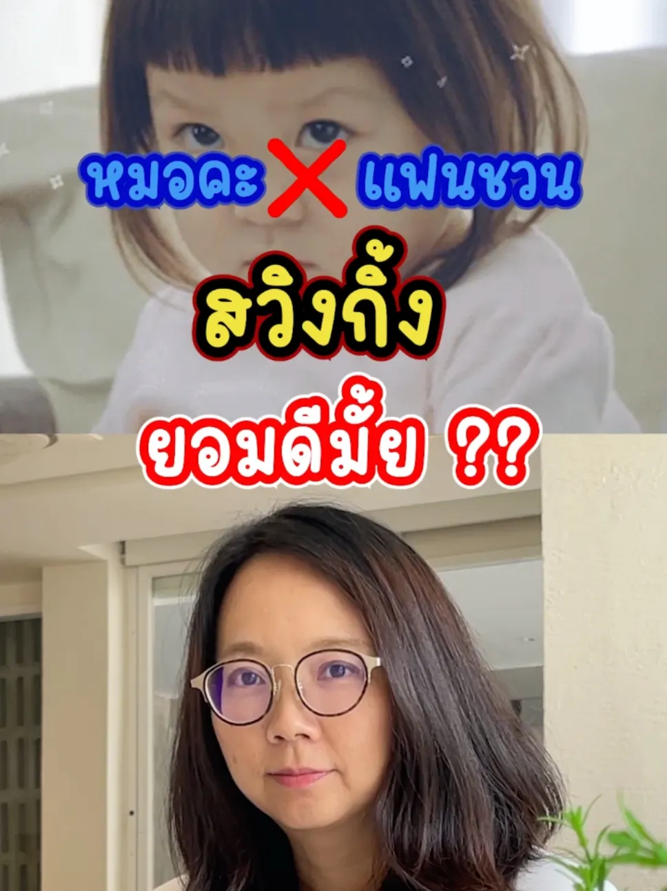 👩🧑👩 หมอคะ แฟนชวน สวก ยอมดีมั้ย?? | วิดีโอที่เผยแพร่โดย Dr.Taew ฉินชีวา | Lemon8
