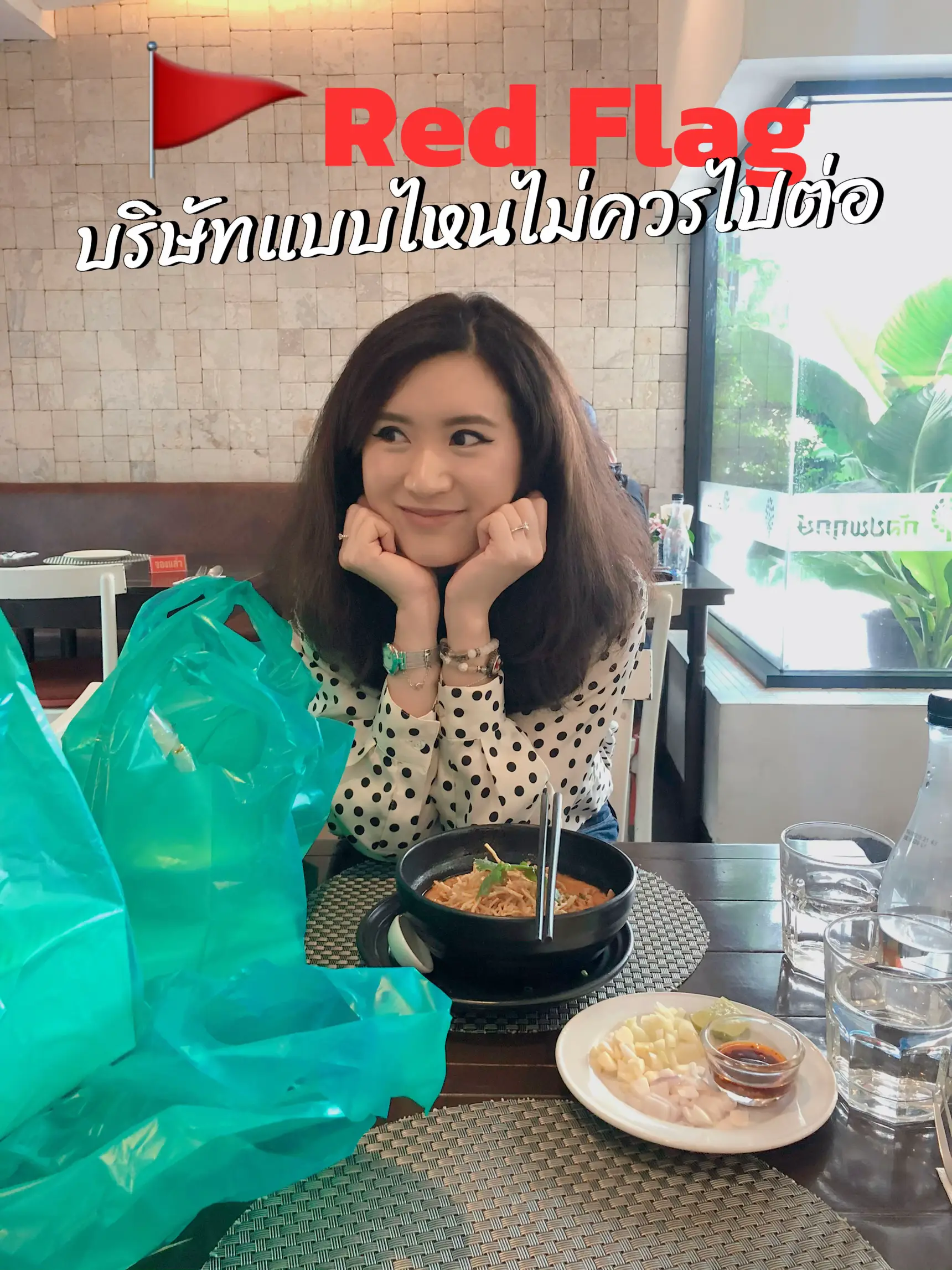 🚩Red Flag บริษัทแบบไหนไม่ควรไปต่อ ️ ️ ️ | แกลเลอรีที่โพสต์โดย songsita | Lemon8