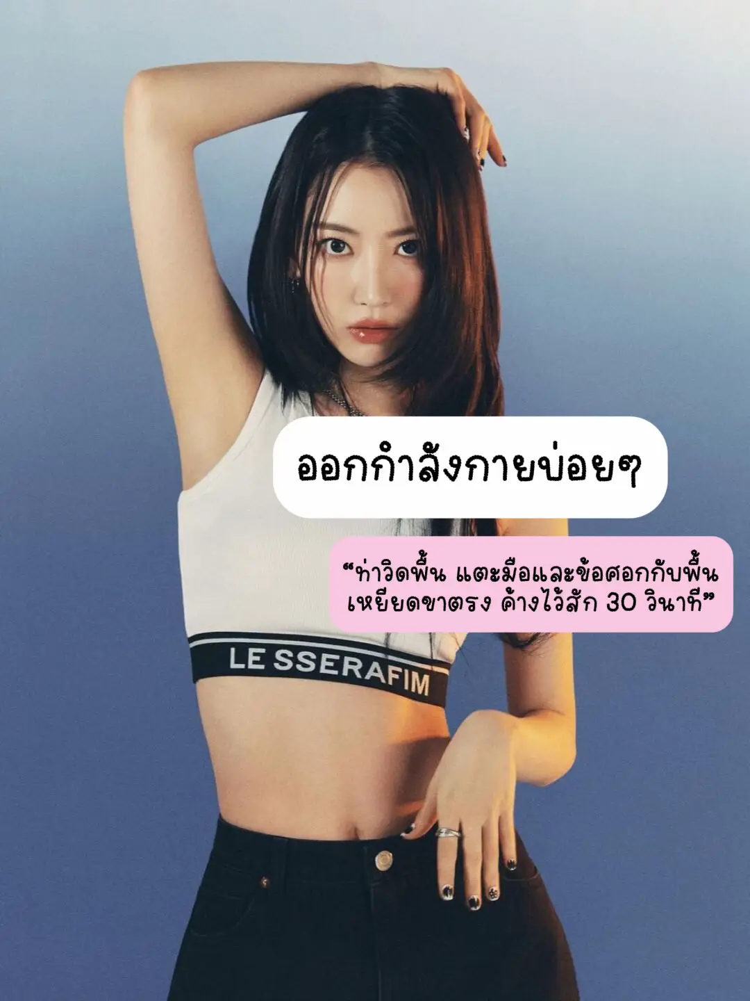 💗แชร์ทริคปั้นหุ่นแบบซากุระ LE SSERAFIM! 🫶 | แกลเลอรีที่โพสต์โดย Narumi ...