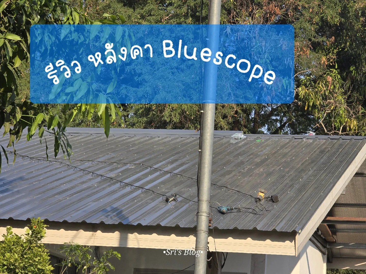 รีวิว หลังคา Bluescope | แกลเลอรีที่โพสต์โดย สาลี่ชอบรีวิว | Lemon8