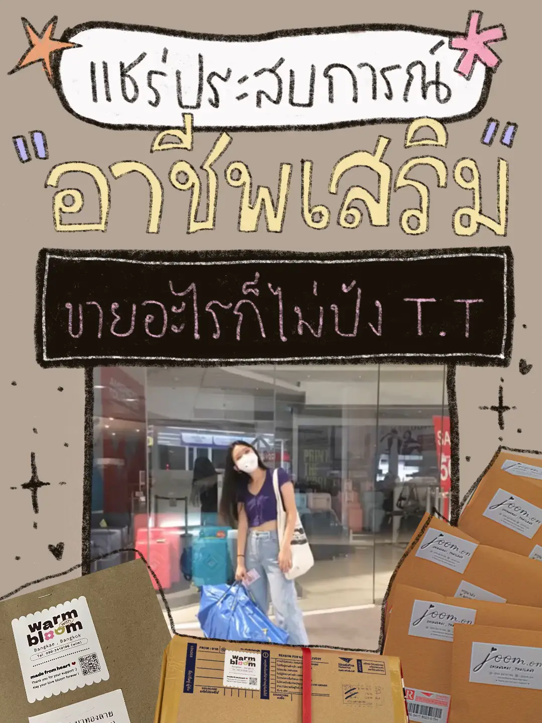 แชร์ประสบการณ์ , อาชีพเสริม ! ขายอะไรก็ไม่ปัง :( | แกลเลอรีที่โพสต์โดย ...