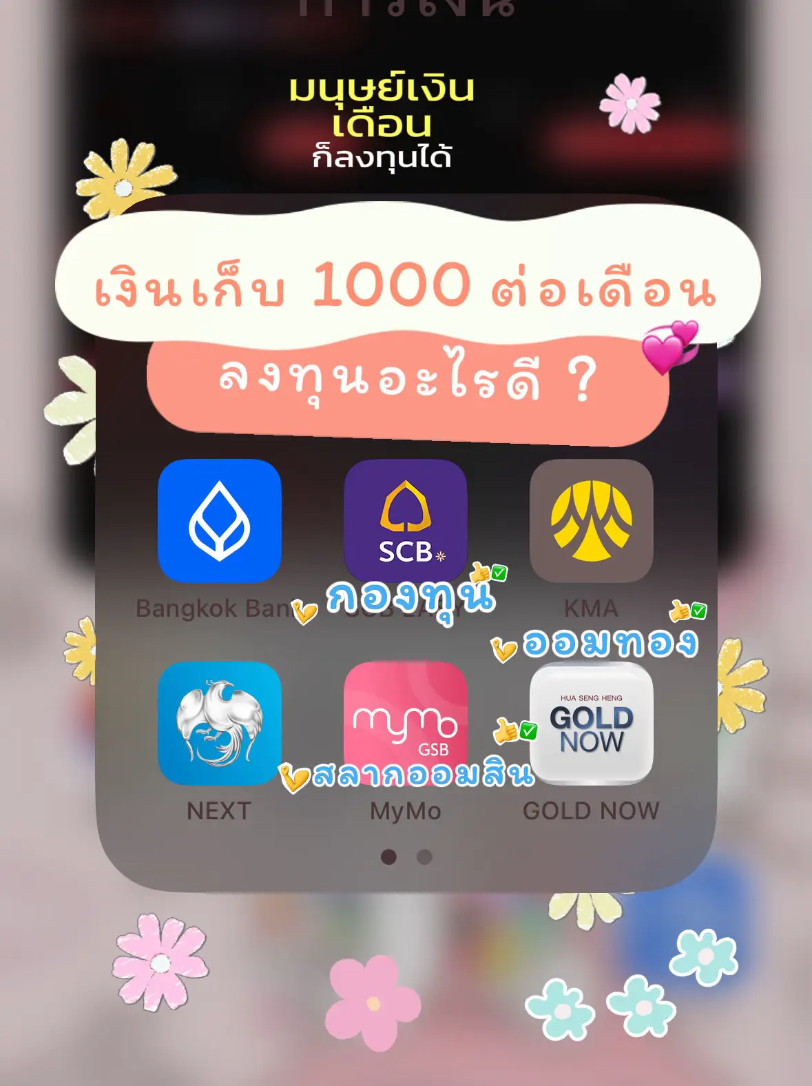 มีเงินเดือนละ 1,000 บาท ลงทุนอะไรดีนะ?💰 | แกลเลอรีที่โพสต์โดย Janyourie | Lemon8