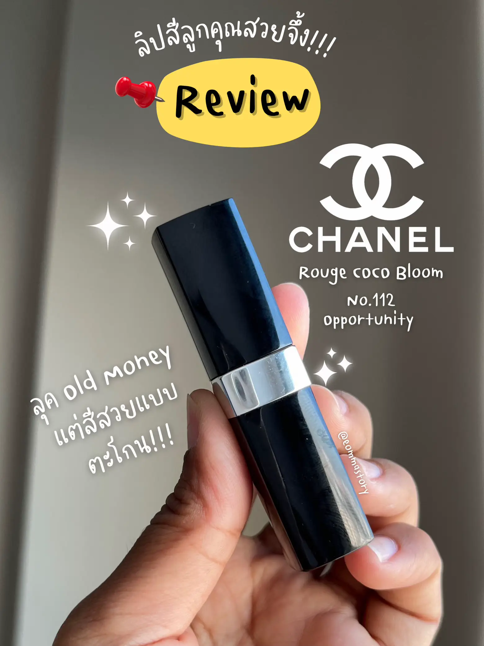รีวิว CHANEL Rouge COCO Bloom สี No.112 💋 | แกลเลอรีที่โพสต์โดย ออมม่าส ...