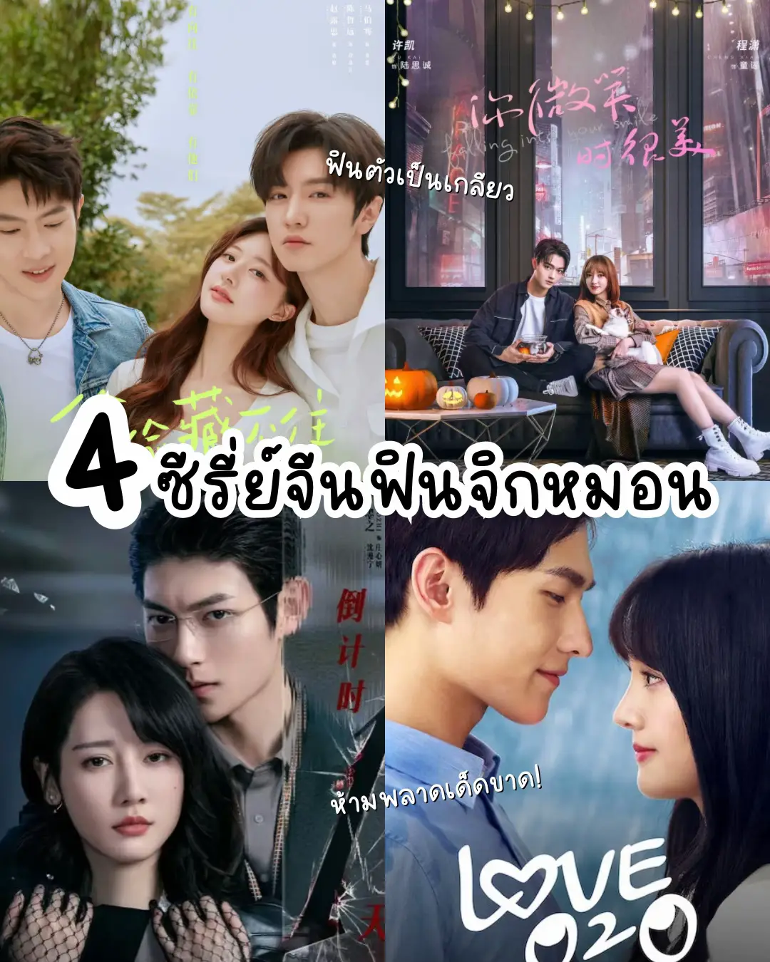 ต้องดู! 4 ซีรี่ย์จีน🇨🇳 ฟินจิกหมอนแน่นอน | แกลเลอรีที่โพสต์โดย Burnfai’s Diary | Lemon8