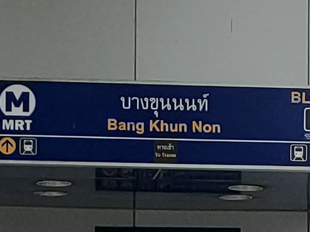 การเดินทางมาโรงพยาบาลศิริราชโดย MRT | แกลเลอรีที่โพสต์โดย Daisy Kate Ph ...