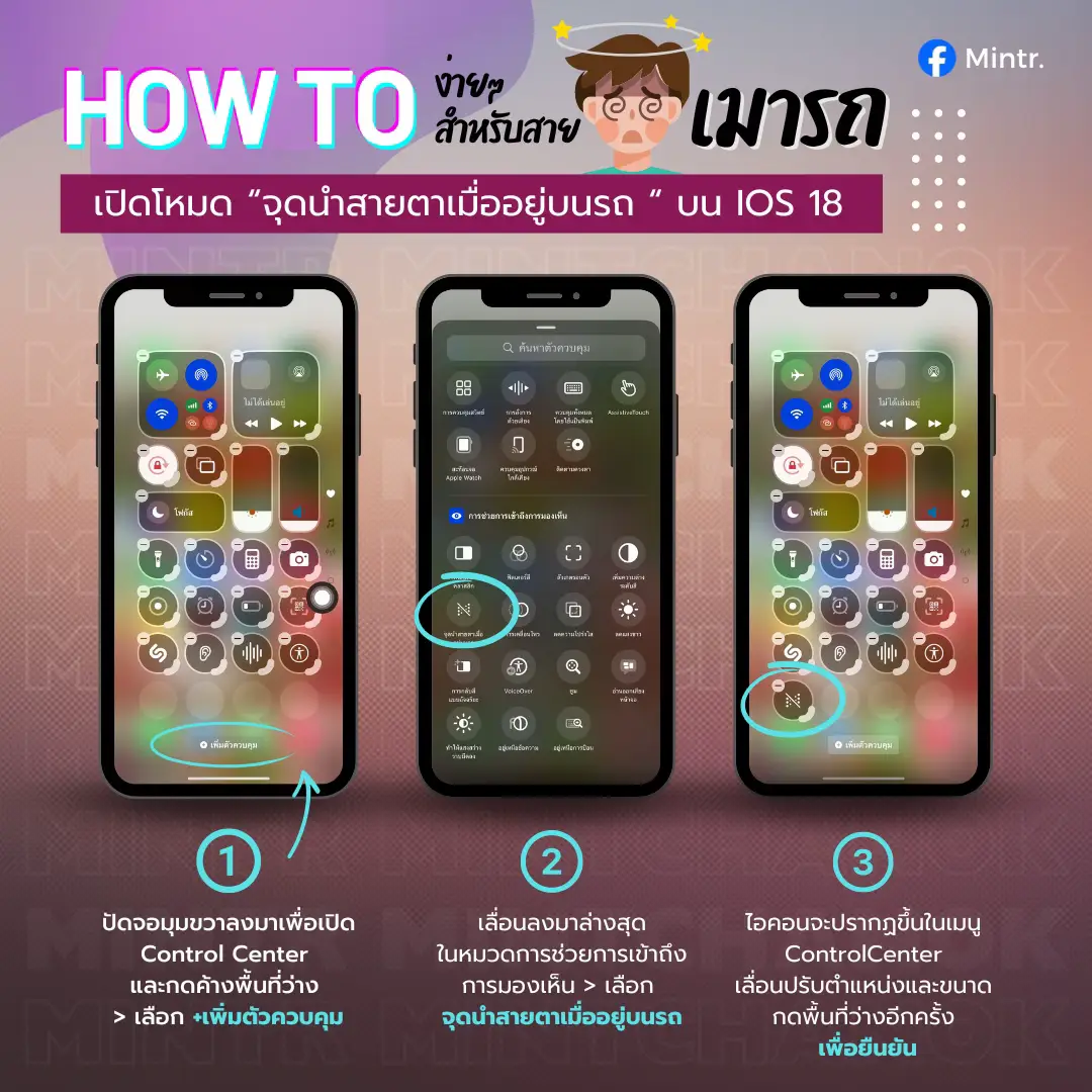 แก้เมารถง่ายๆ แบบไม่ต้องกินยา ‼️(ios18) | แกลเลอรีที่โพสต์โดย Mintr Han Min | Lemon8