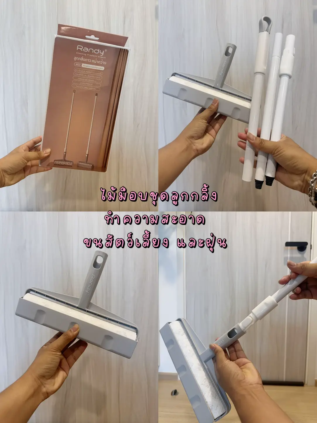 ป้ายยา Randy อุปกรณ์ทำความสะอาด ตอบโจทย์คนอยู่คอนโด | แกลเลอรีที่โพสต์โดย Hornokhook | Lemon8