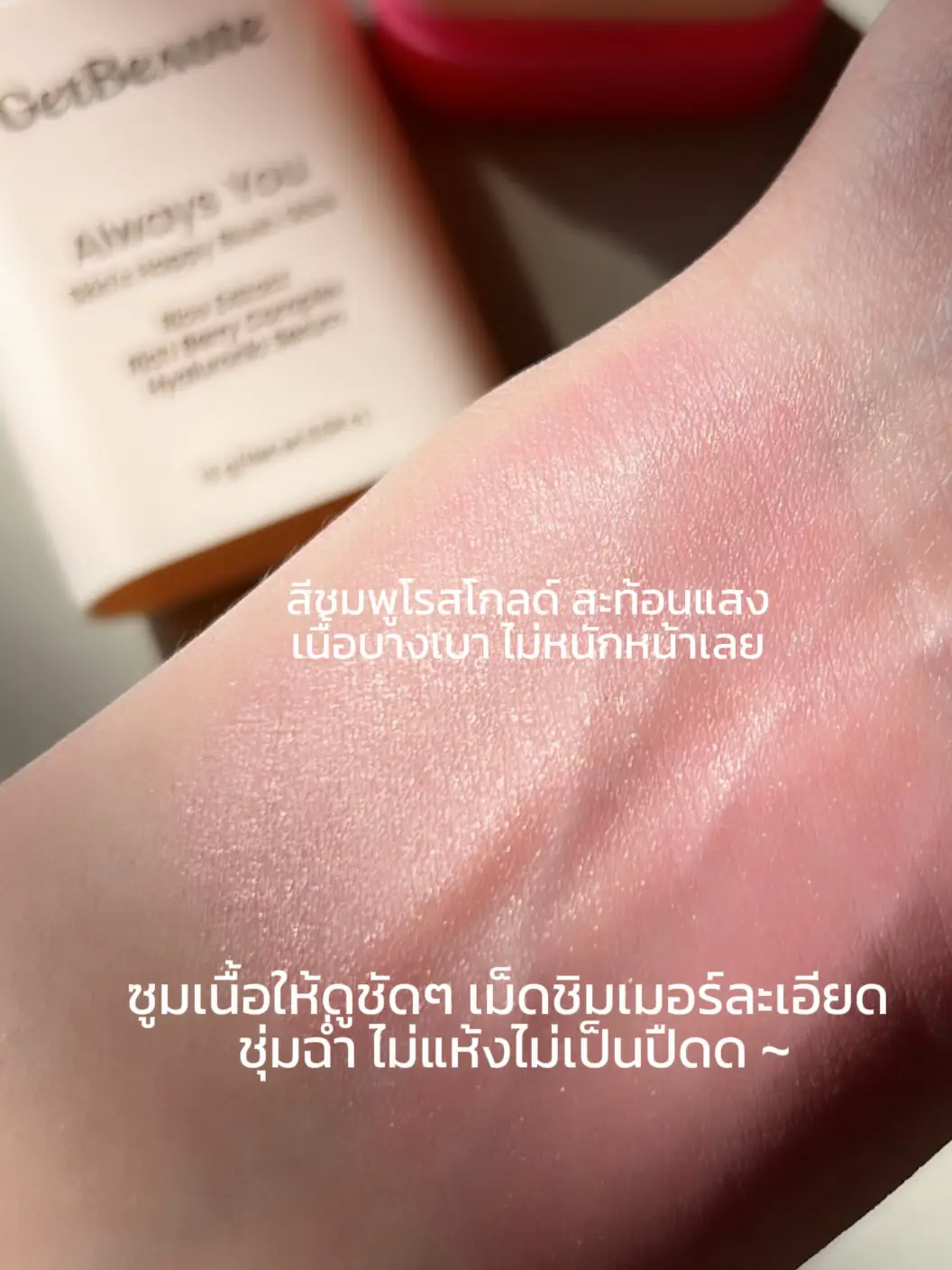 Get Beaute บลัชออนออกใหม่ 💗 | แกลเลอรีที่โพสต์โดย อิสอาย ITSEYE | Lemon8