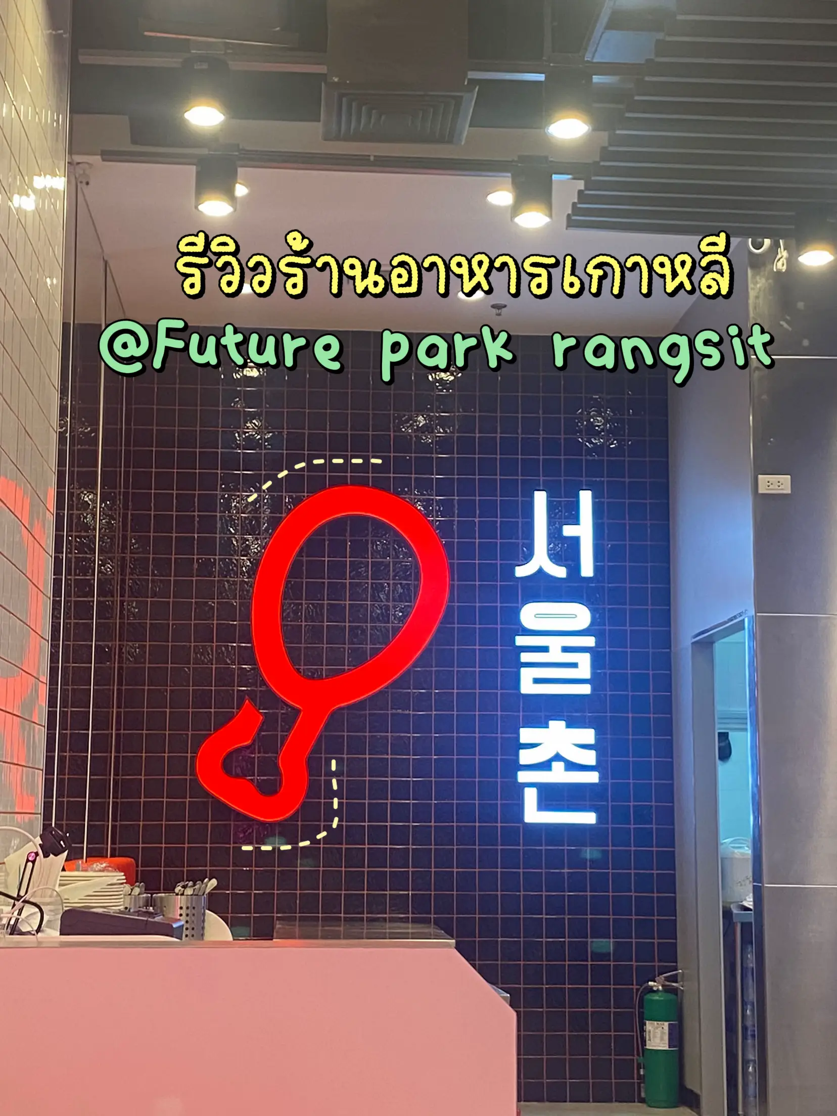 ร้านเกาหลี @future park rangsit | แกลเลอรีที่โพสต์โดย รีวิวไปเรื่อย🌻 ...