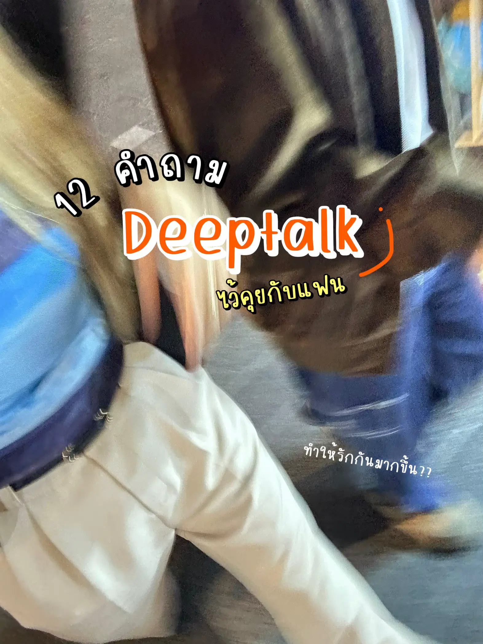 12 คำถามDeeptalks คุยกับแฟน | แกลเลอรีที่โพสต์โดย Miww_Heal | Lemon8