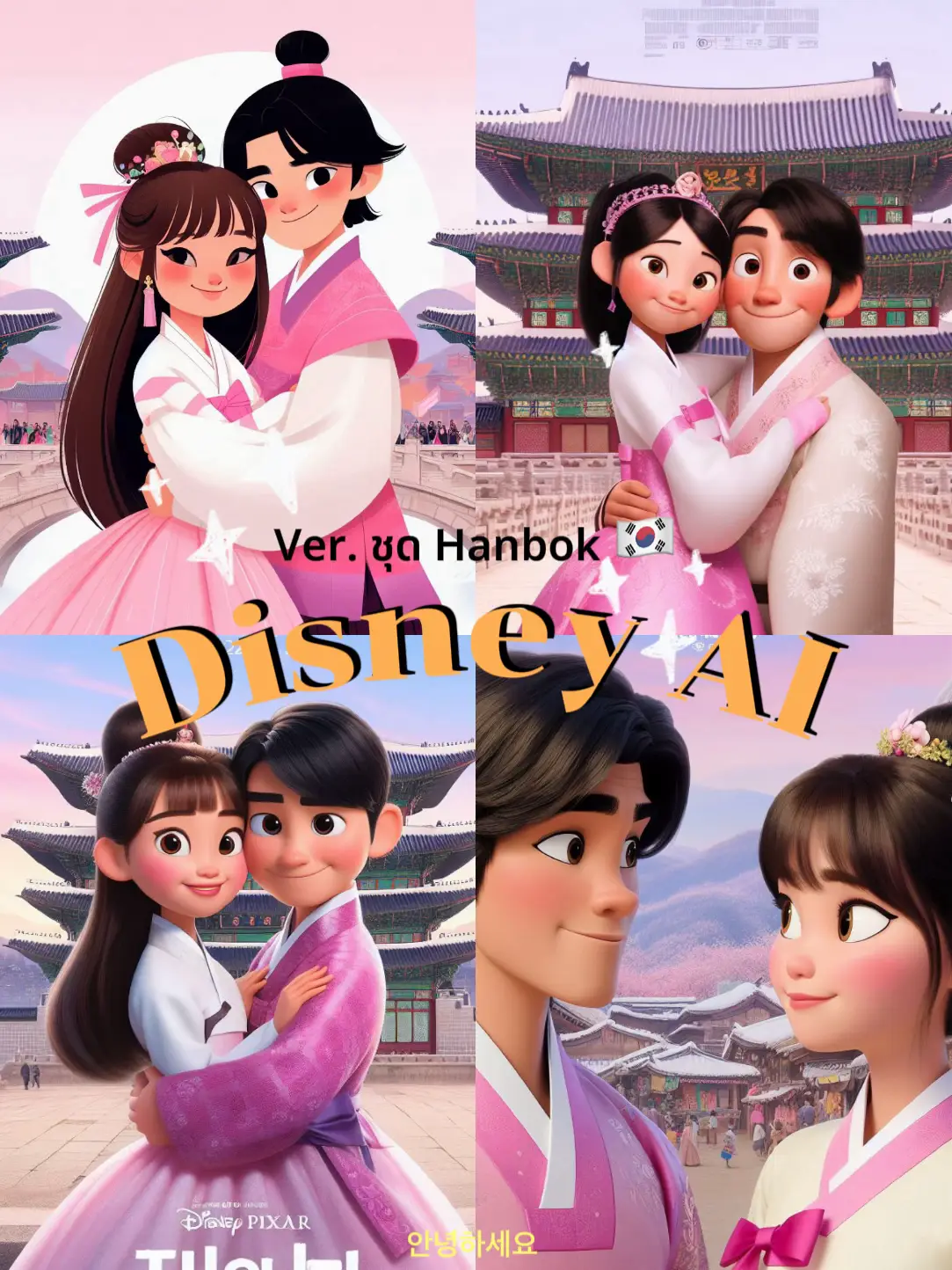 Disney AI ver. ใส่ชุดฮันบก 🇰🇷 | แกลเลอรีที่โพสต์โดย hello_butter 🇹🇭🇰🇷 ...
