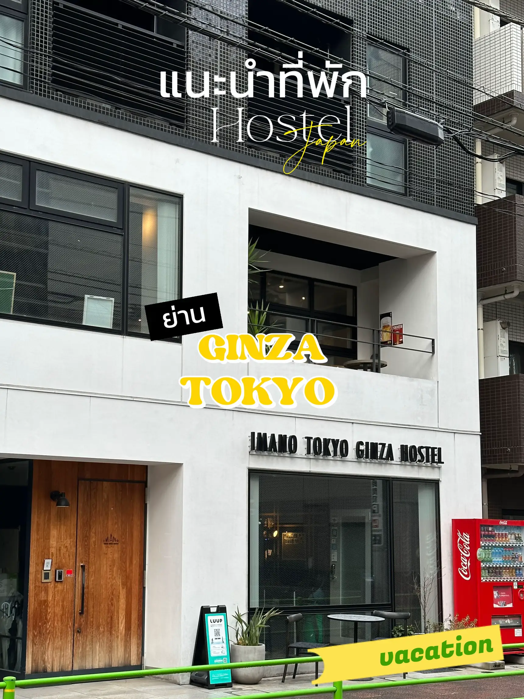 แนะนำ!! Hostel ย่าน Ginza, Tokyo | แกลเลอรีที่โพสต์โดย panchunyapat | Lemon8