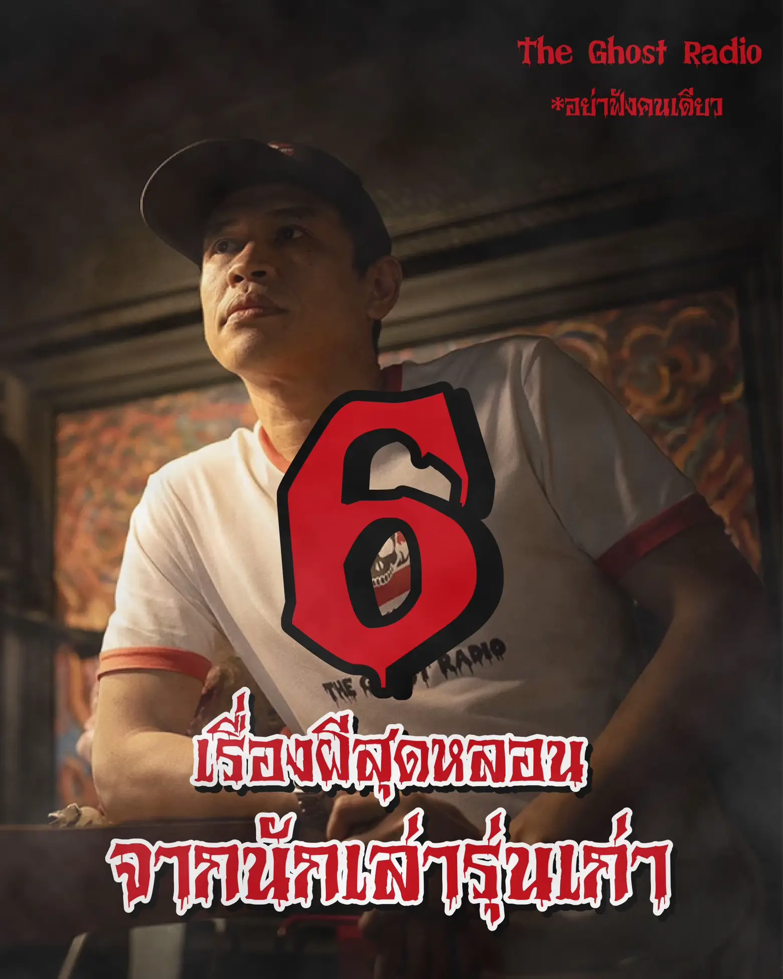 6 เรื่องผี THE GHOST RADIO อย่าฟังคนเดียว 🤫 | แกลเลอรีที่โพสต์โดย mysterious lab | Lemon8