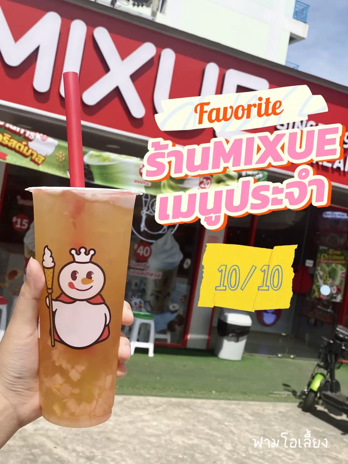 🔴 MIXUE > น่ากินทุกเมนู 🍦 | แกลเลอรีที่โพสต์โดย 🧔🏻‍♀️น้องเหน่อ💐 | Lemon8