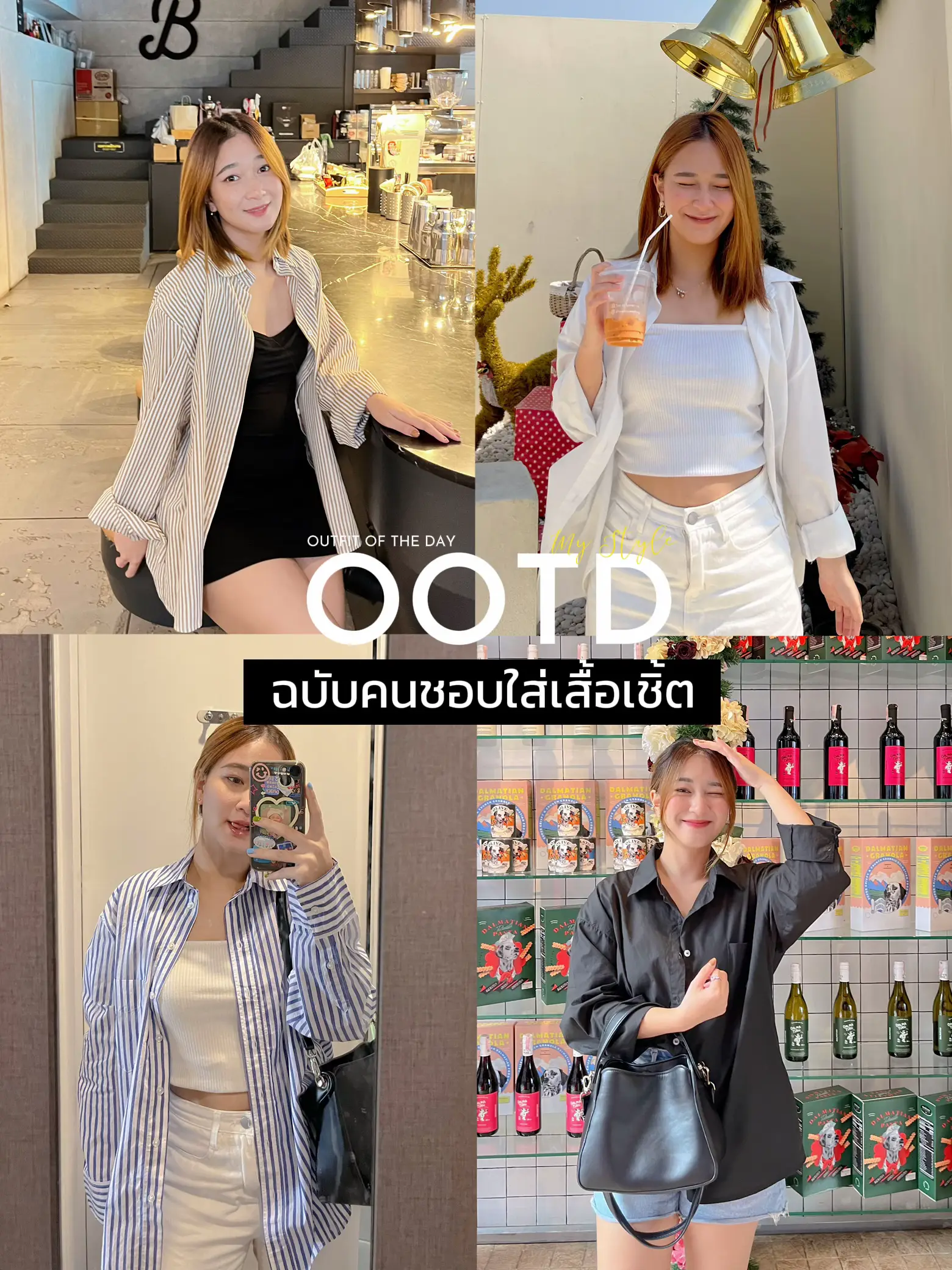 เชิ้ตเริ้บเวอร์! แมทเชิ้ตกับอะไรดี? | แกลเลอรีที่โพสต์โดย Eclair(เอแคลร์) | Lemon8