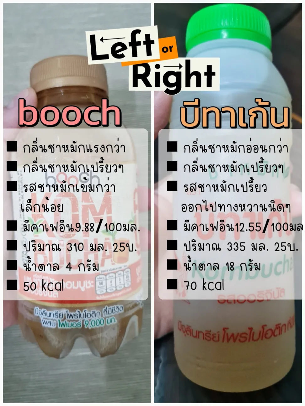 เปรียบเทียบชาหมักคอมบูชะ2ยี่ห้อในเซเว่น | แกลเลอรีที่โพสต์โดย Puinoon:3 | Lemon8