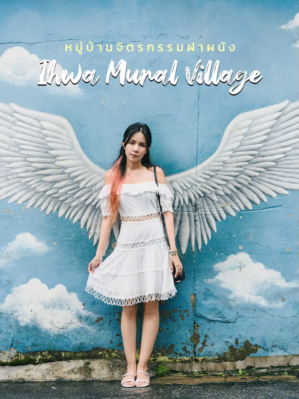 หมู่บ้านจิตรกรรมฝาผนังอีฮวาที่คนชอบศิลปะ+ถ่ายรูปไม่ควรพลาด!🇰🇷 | วิดีโอที่เผยแพร่โดย REIMIGRAPHY ...