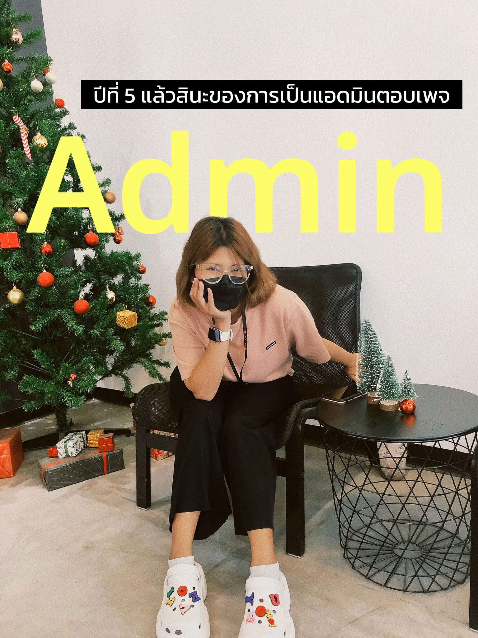 จุดเริ่มต้นการเป็นแอดมิน EP.1 | วิดีโอที่เผยแพร่โดย 🧸Pooh | Lemon8