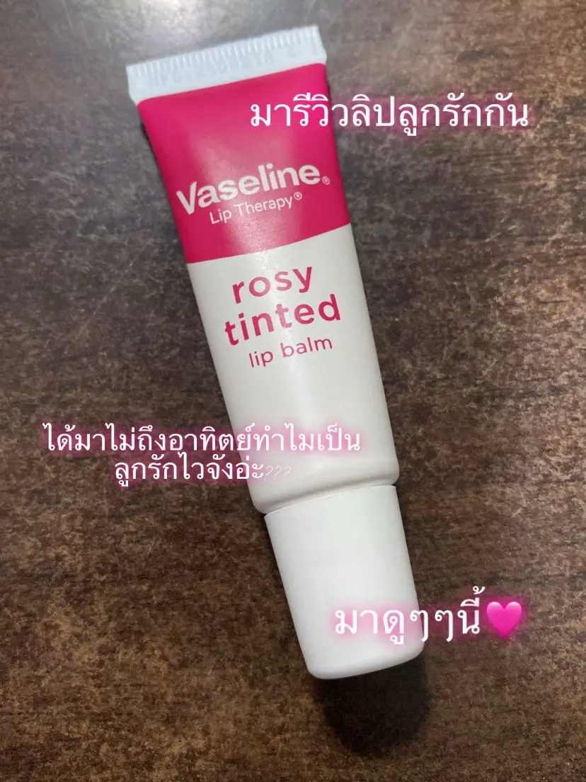 วาสลีนหลอดชมพู🩷 | แกลเลอรีที่โพสต์โดย Patta | Lemon8