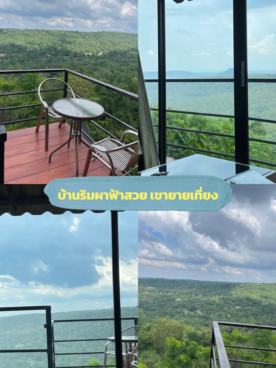 บ้านริมผาฟ้าสวย เขายายเที่ยง | แกลเลอรีที่โพสต์โดย Nan Jariya | Lemon8