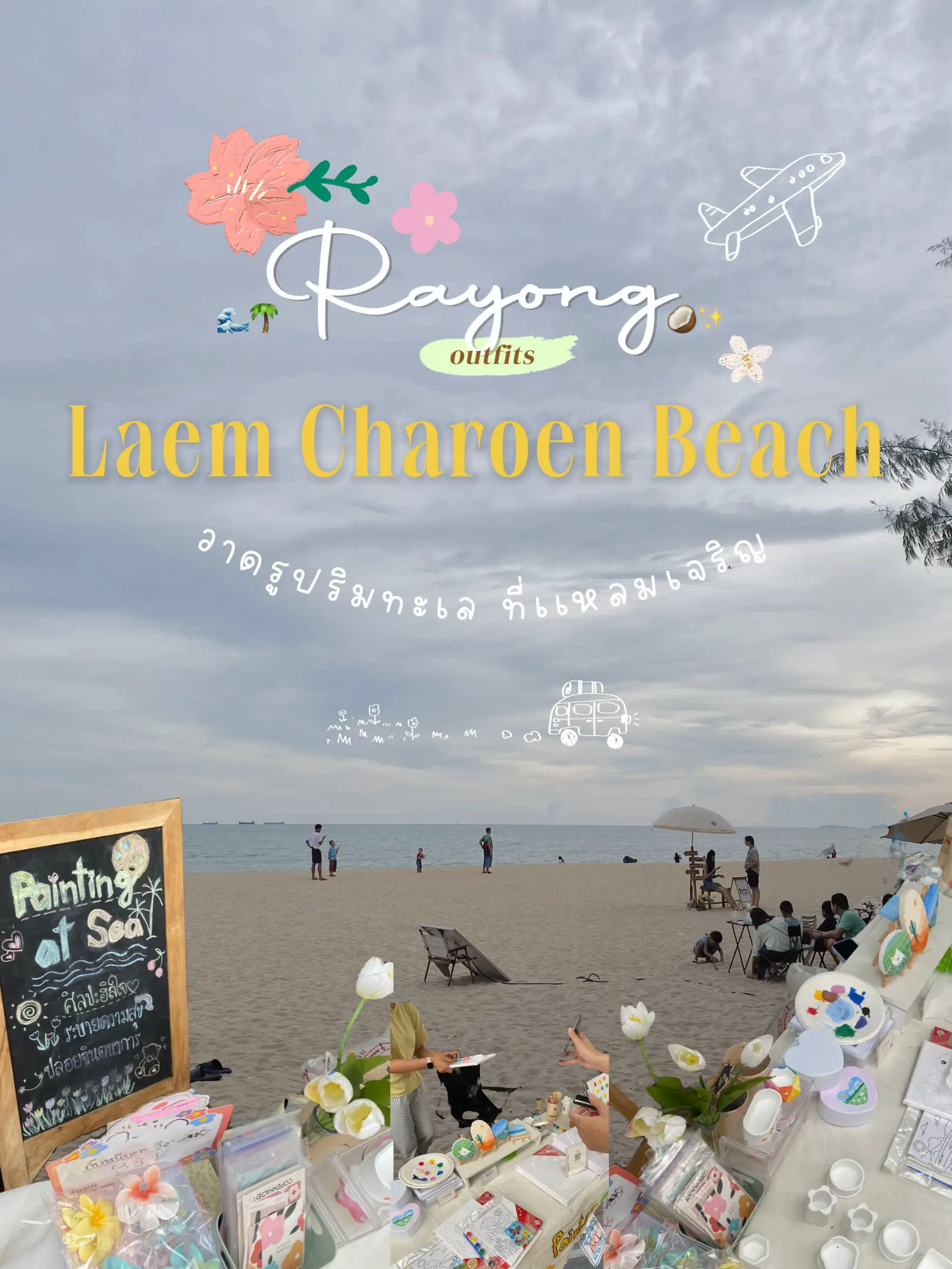 มาวาดฝัน | Workshop ริมชายทะเลแหลมเจริญ ระยอง🎨🌷 🫶🏻 | แกลเลอรีที่โพสต์โดย Anchi | Lemon8