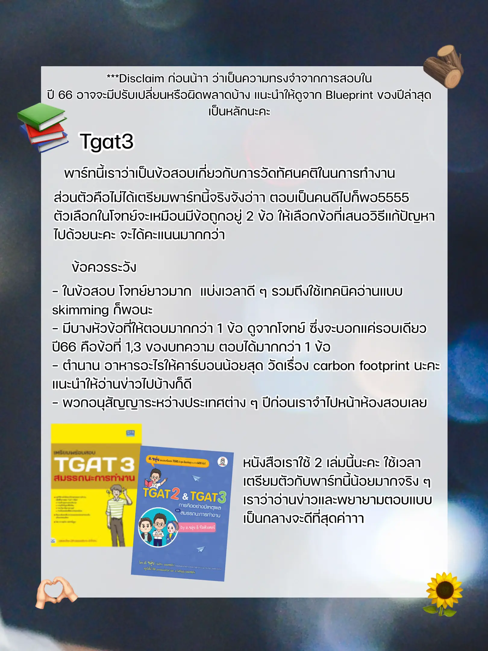 แชร์หนังสือ+เทคนิคทำข้อสอบ tgat tpat3 เข้ามหาลัย💗 | แกลเลอรีที่โพสต์โดย - p 🍂 | Lemon8