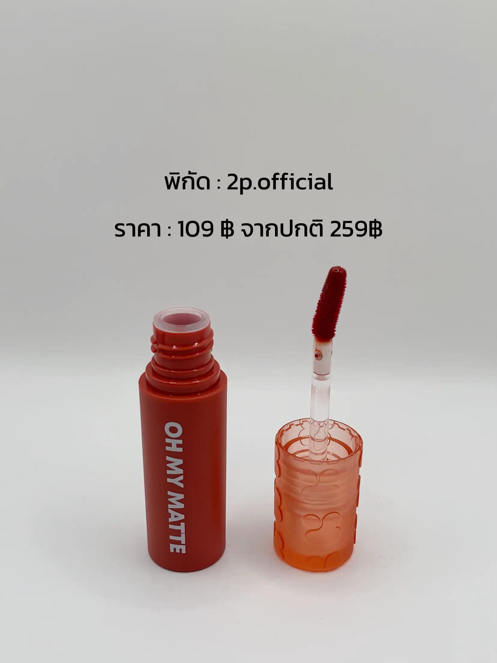 แบรนด์ไทย 2P original ohmymatte ลิปแมตต์เนื้อน้ำเบาดุจเมฆ☁️ | แกลเลอรีที่โพสต์โดย Lets staR | Lemon8