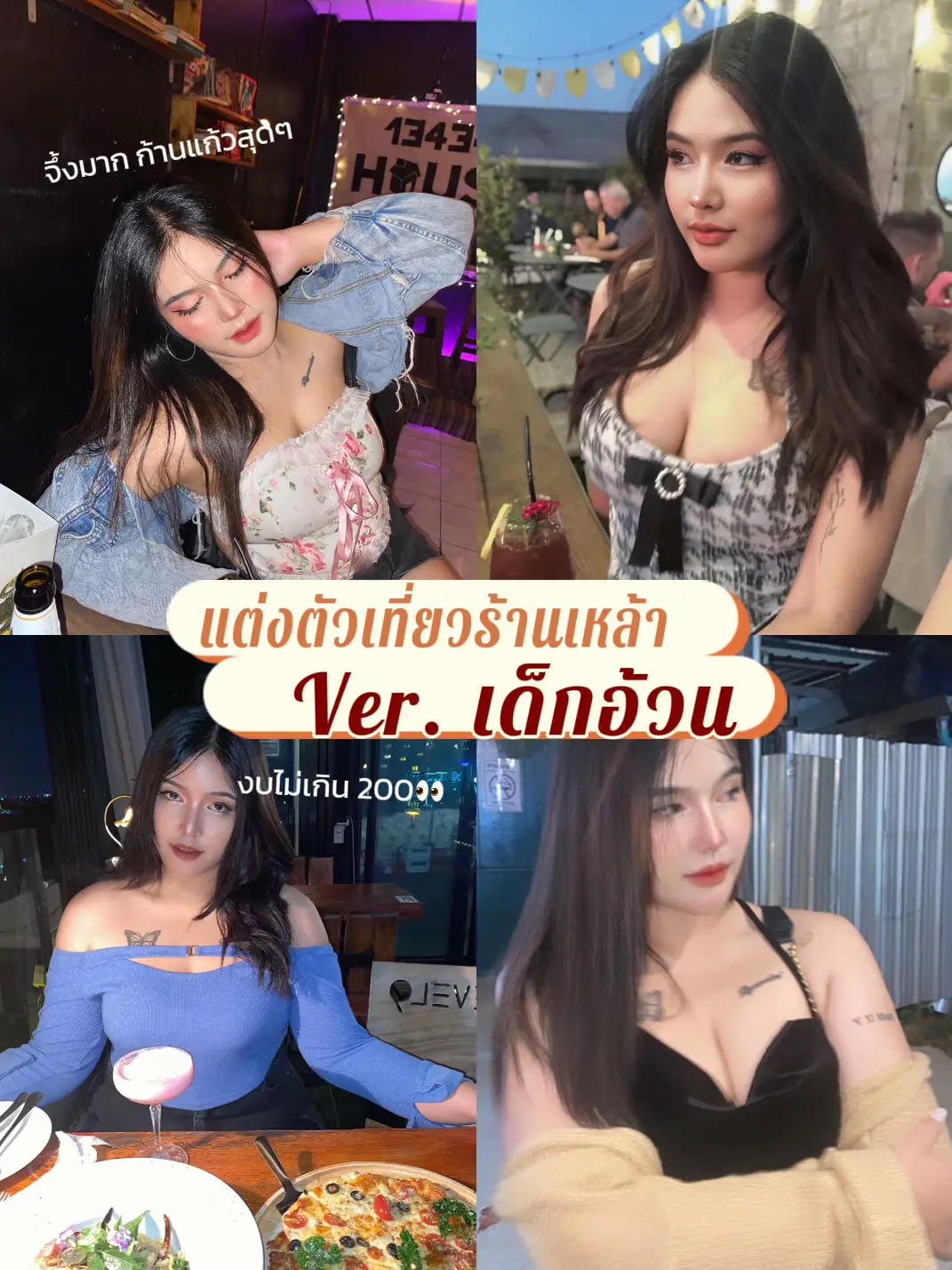 แต่งตัวเที่ยวร้านเหล้างบไม่เกิน200 | แกลเลอรีที่โพสต์โดย ลูกปลารีวิ๊ว | Lemon8