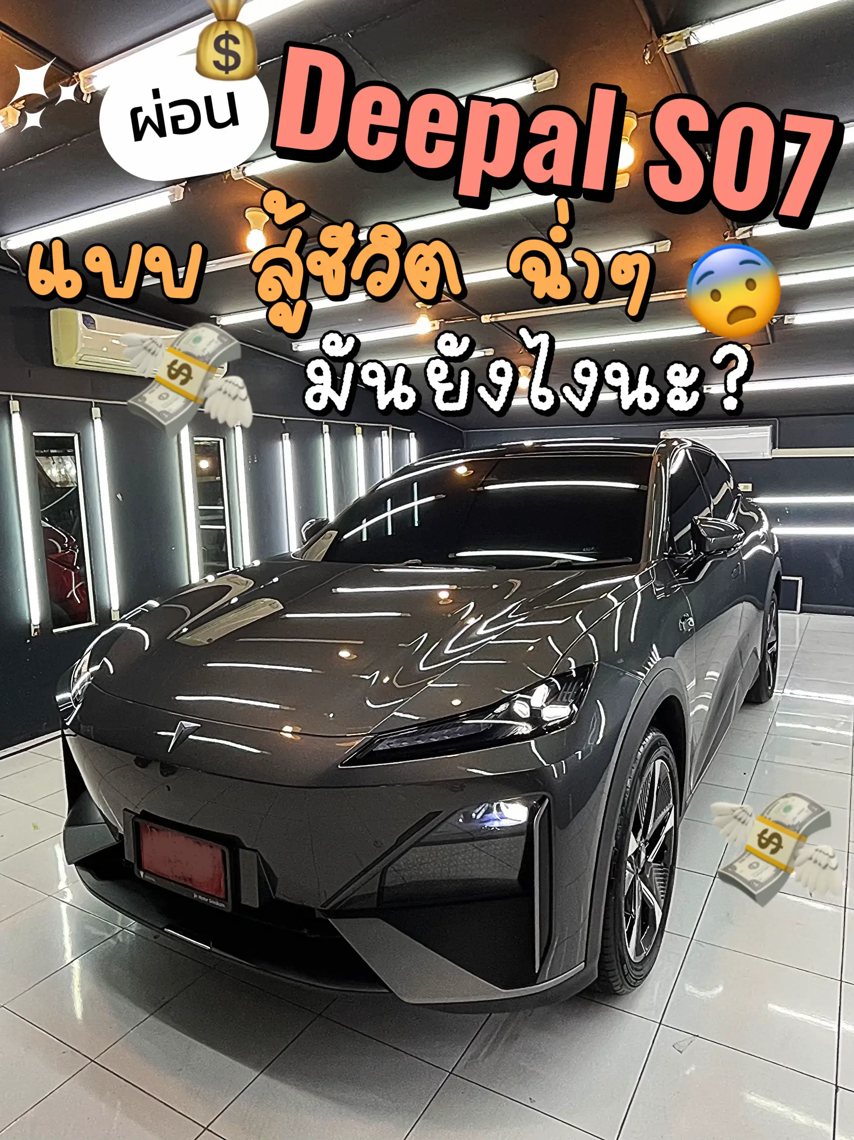 รีวิว 💸 ค่าผ่อน Deepa l🚘 S07 ver. สู้ชีวิตฉ่ำๆ มันเป็นยังไงนะ⁉️ | แกลเลอรีที่โพสต์โดย Nattieiz ...